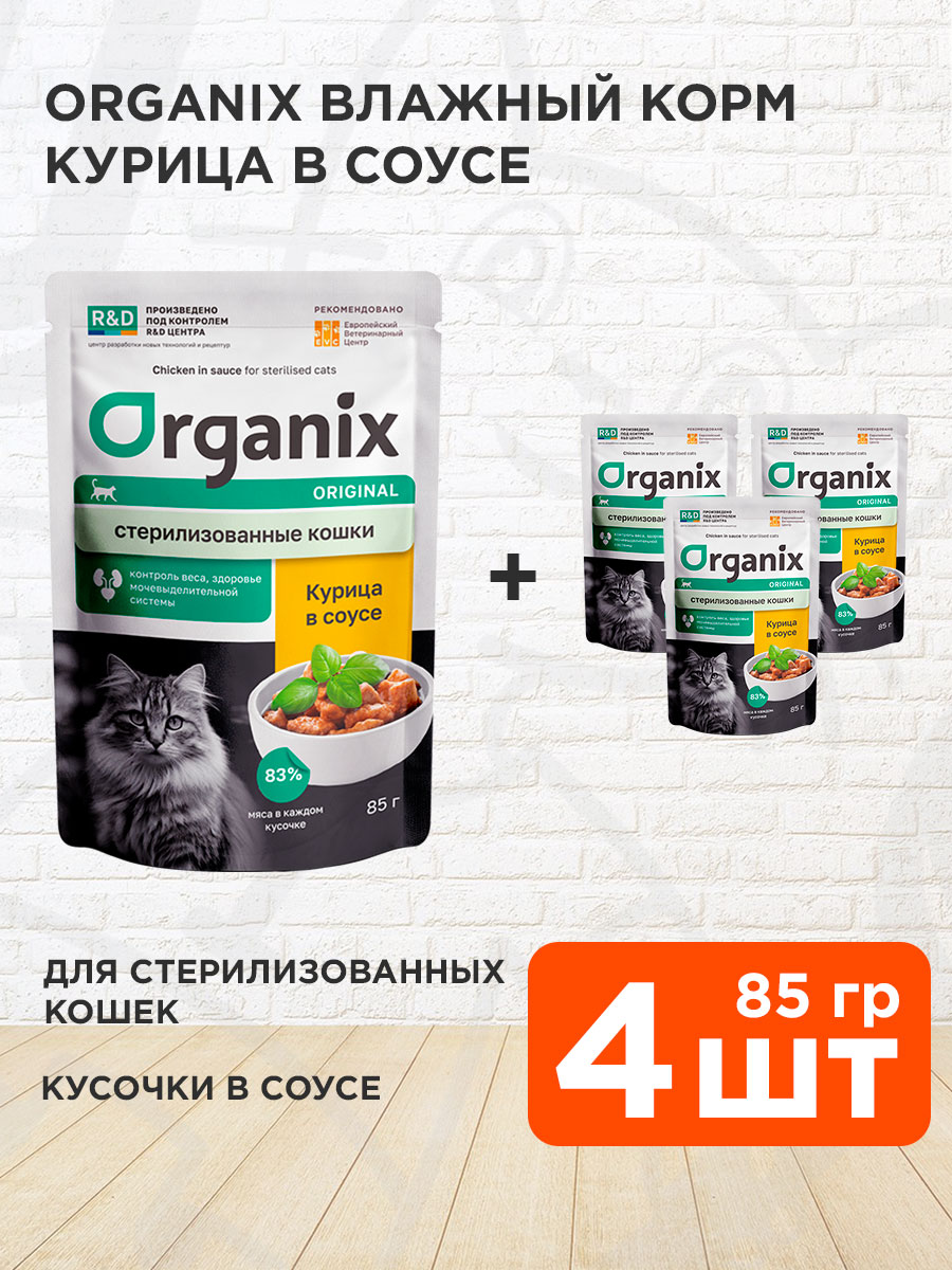 Корм влажный Organix для взрослых кастрированных котов и стерилизованных кошек, курица в соусе, 85 г 4 шт