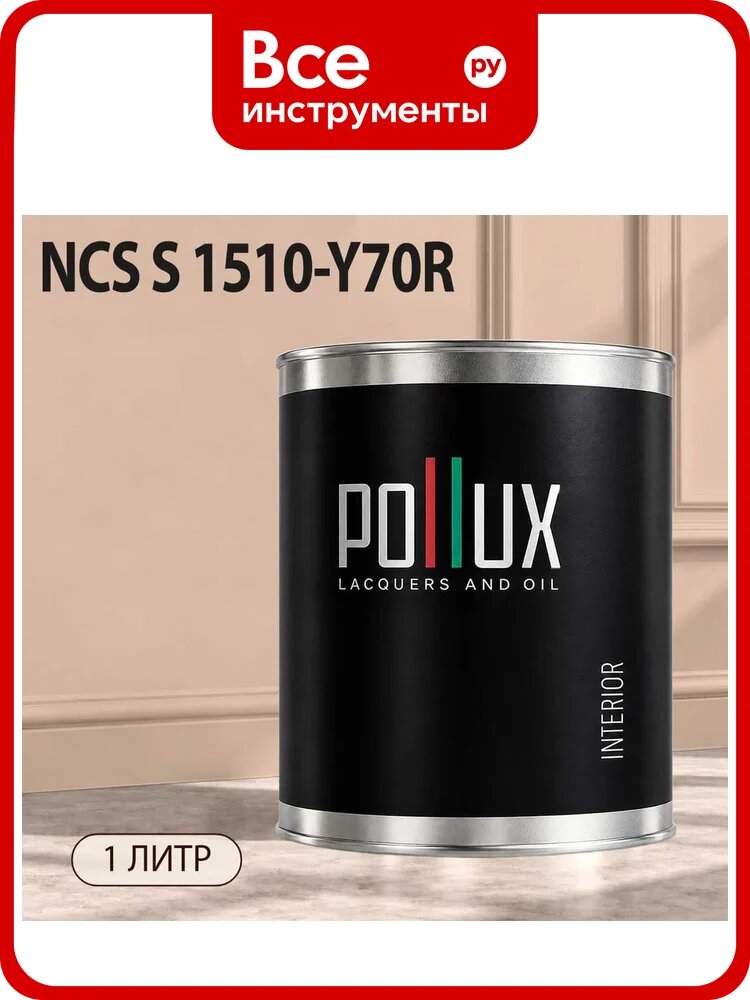 Краска моющаяся интерьерная для стен и потолков Pollux INTERIOR без запаха, быстросохнущая, акриловая, матовое покрытие, цвет NCS S 1510-Y70R, 1л, INT-NCS-S-1510-Y70R-1L