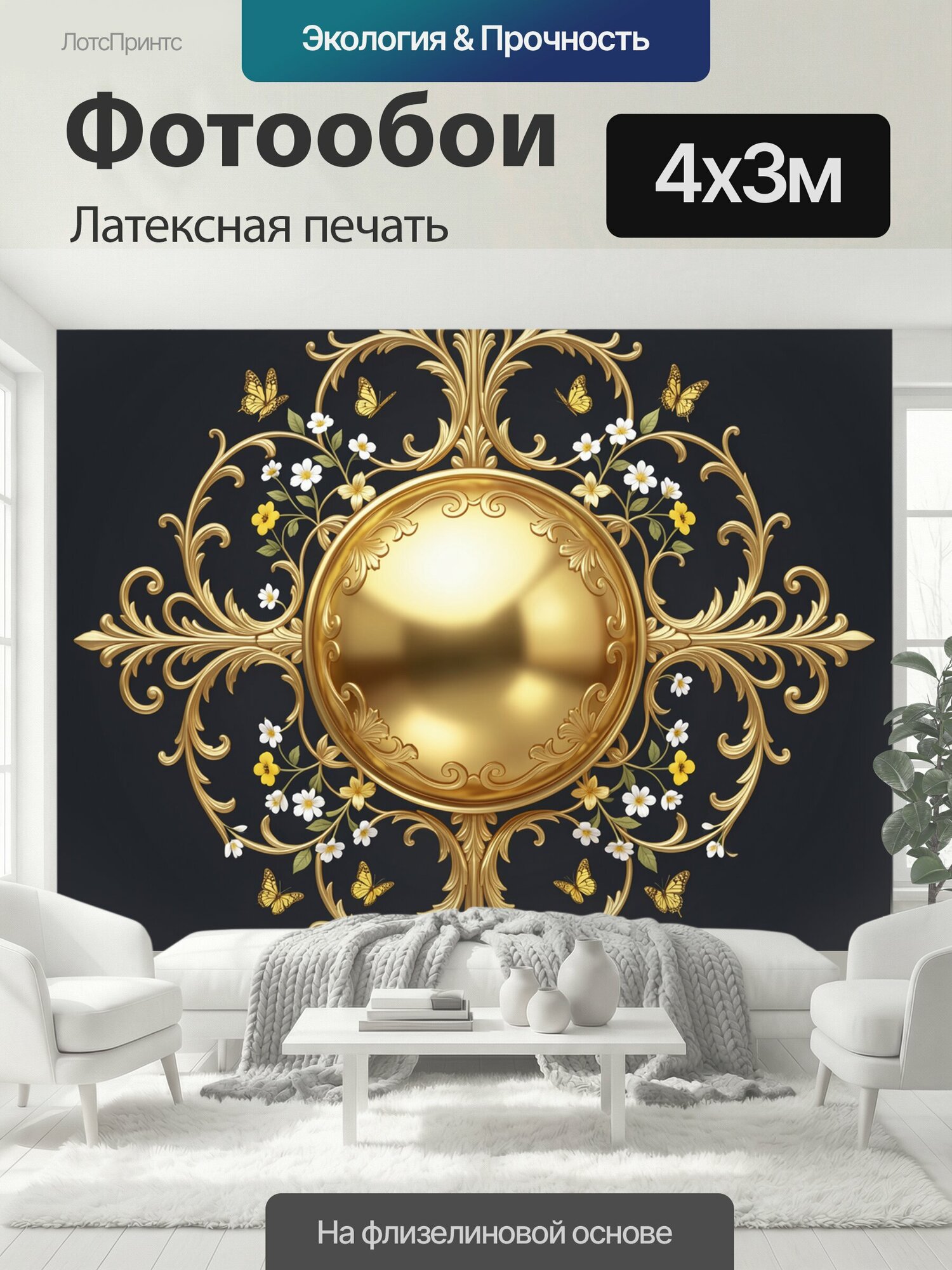 Фотообои моющиеся ударопрочные "Золотой медальон с цветами и бабочками. Роскошная декоративная композиция: золотой круглый медальон в обрамлении." 400x300 см. латексная печать