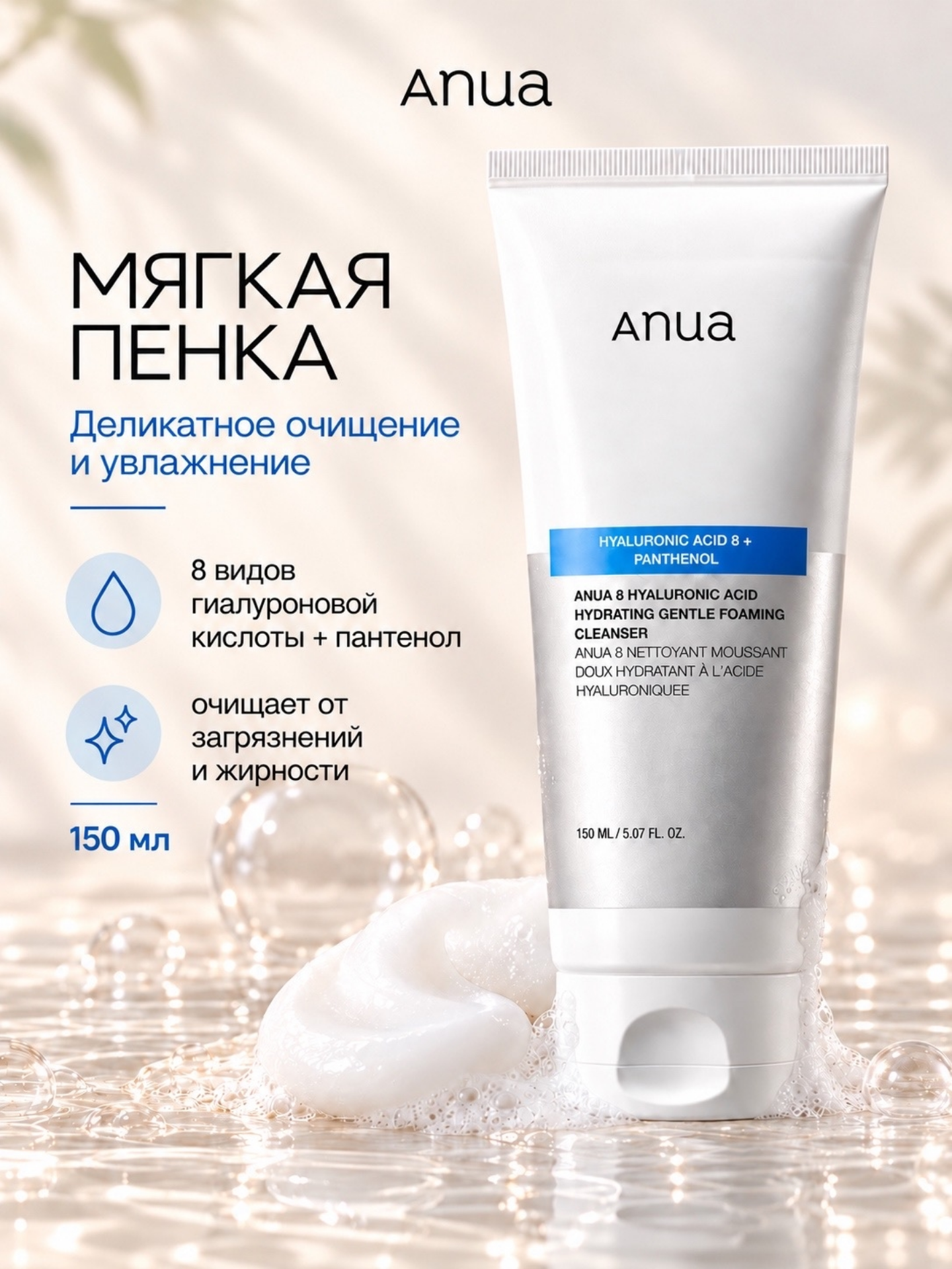Мягкая пенка для умывания с гиалуроновой кислотой Anua 8 Hyaluronic Acid Hydrating Gentle Foaming Cleanser, 150 мл