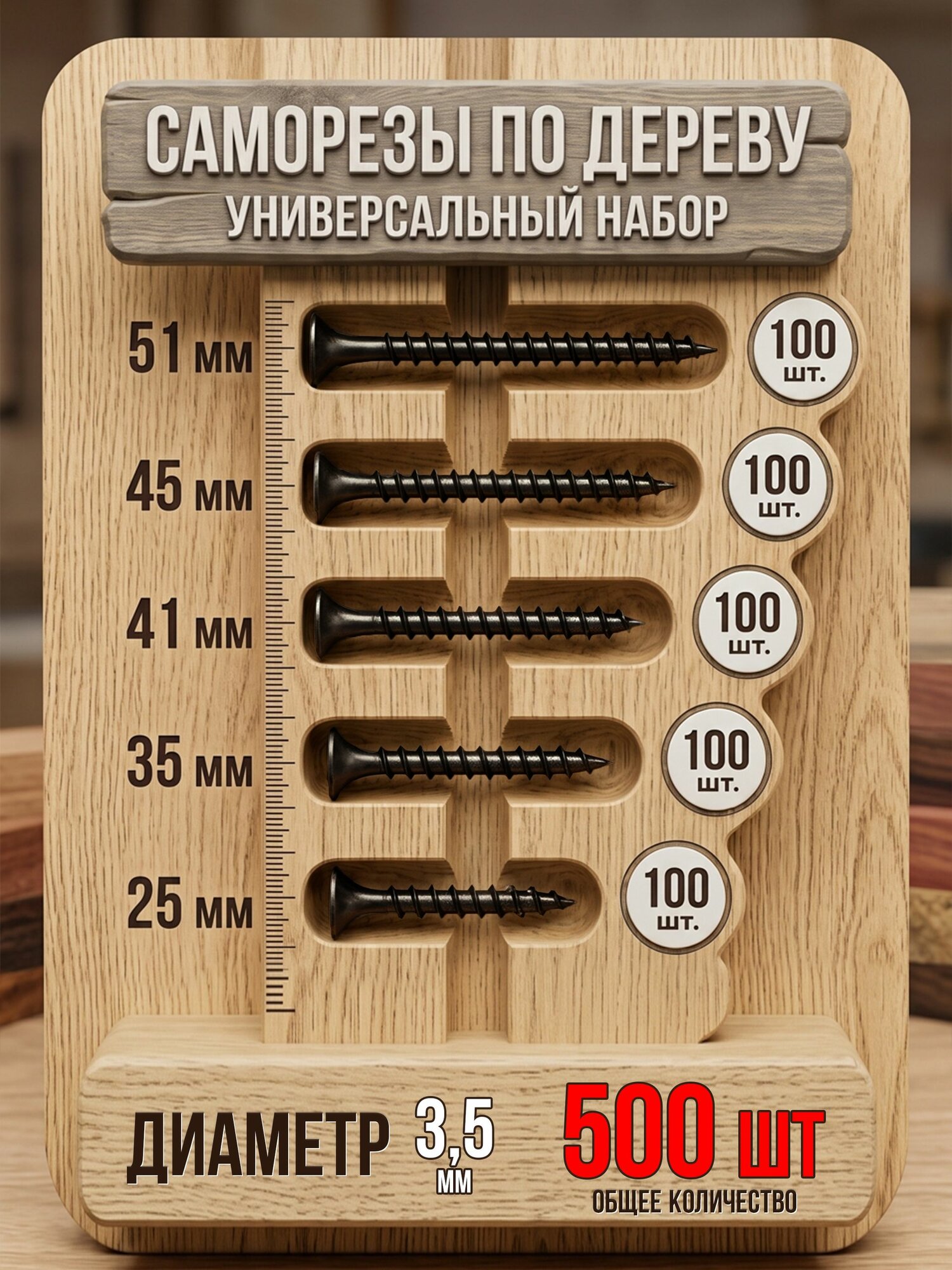 Набор саморезов 3.5*25,35,41,45,51