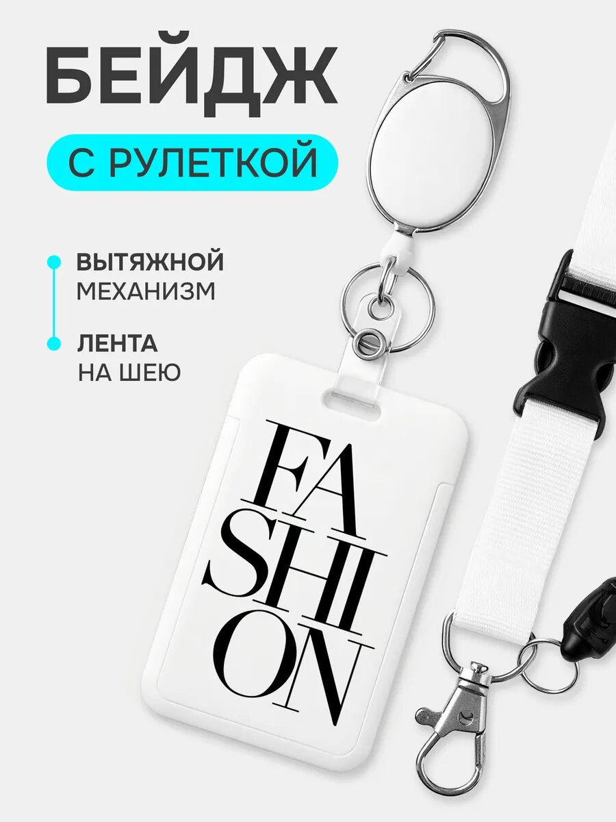 Бейдж для пропуска с рулеткой и лентой на шею