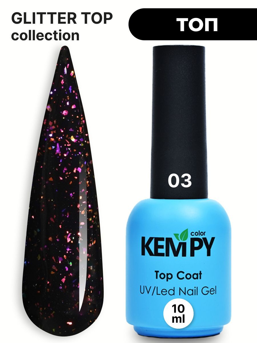 Kempy, Топ Glitter №03, 10 мл с фольгой блестками прозрачный без липкого слоя