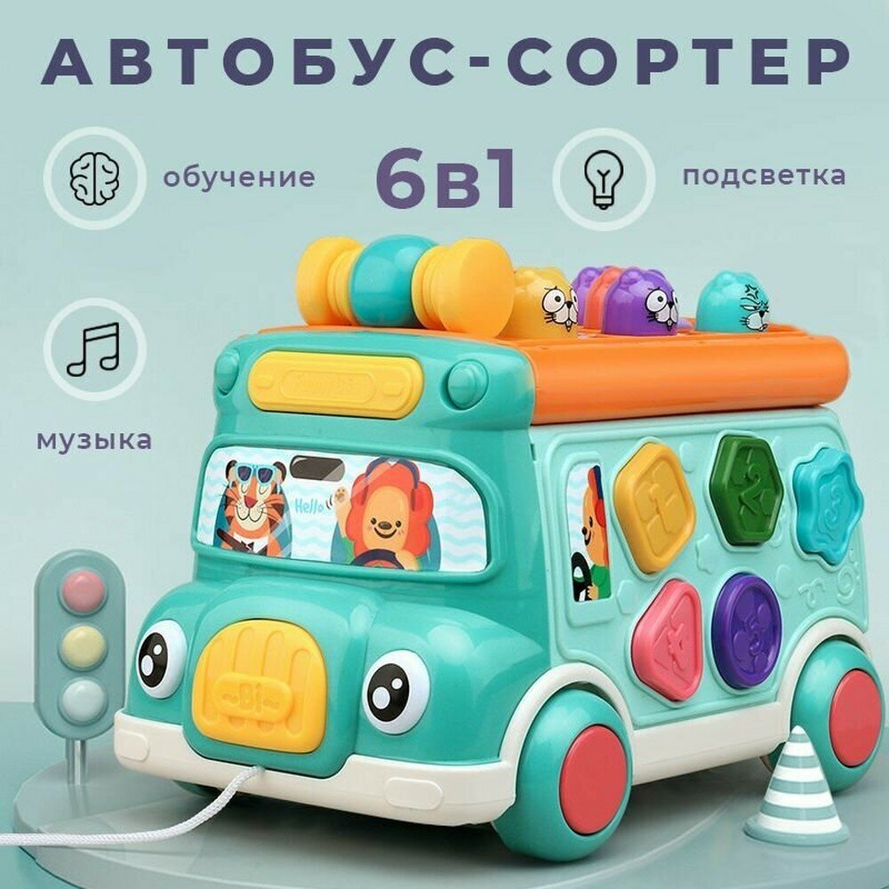 Автобус-сортер для малышей, бирюзовый, детская развивающая игрушка, пластик, от 1 года