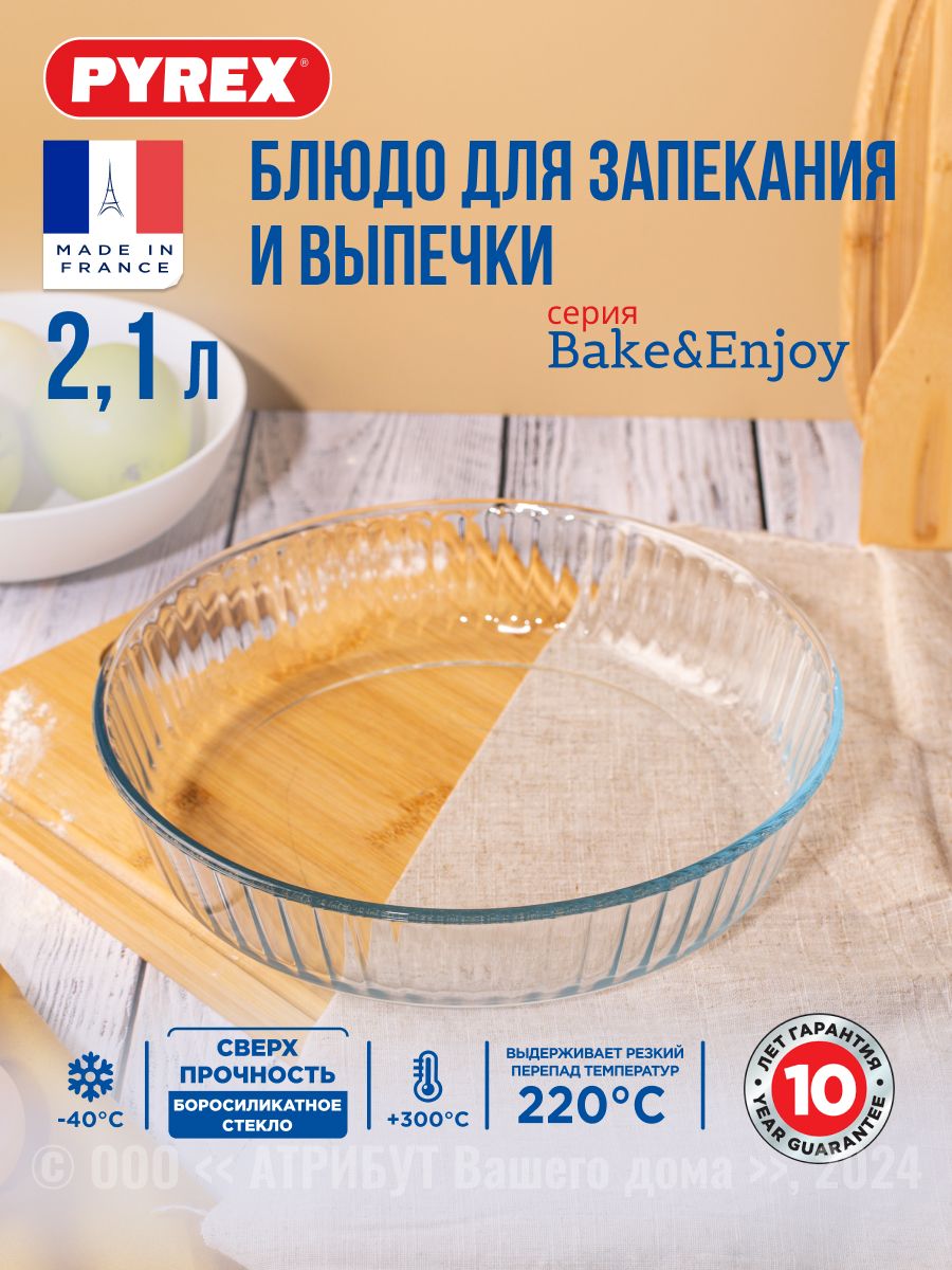 Форма для выпечки Pyrex с волнистыми краями, круглая