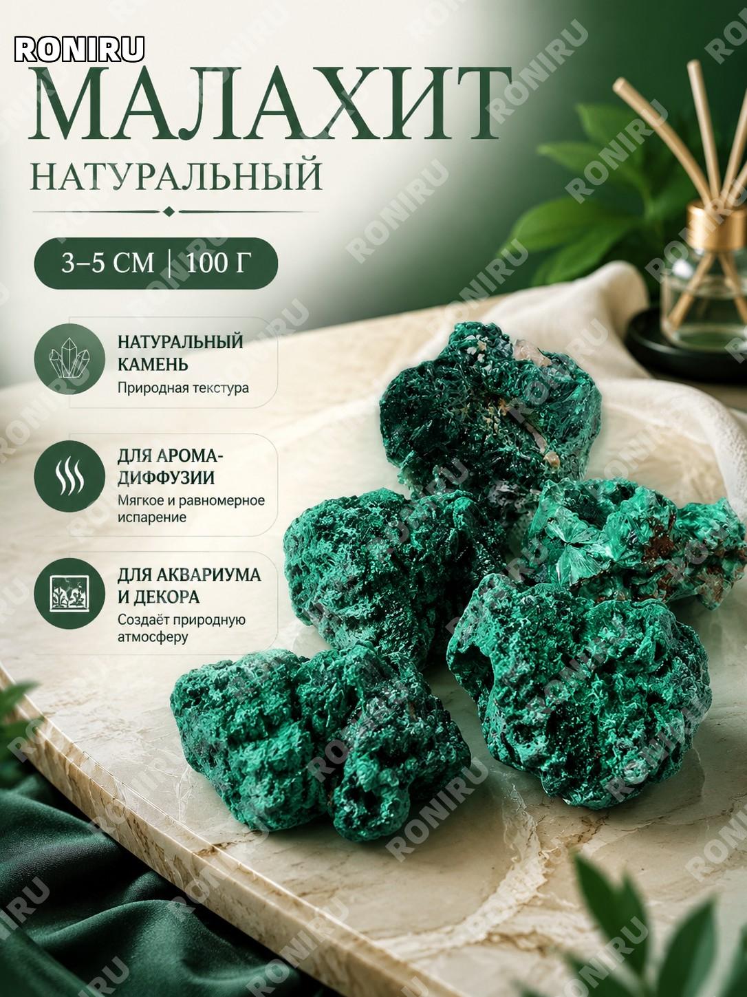 Камень малахит 3-5 см 100 г, декоративный камень для аквариума, ароматических композиций и декора дома и интерьера