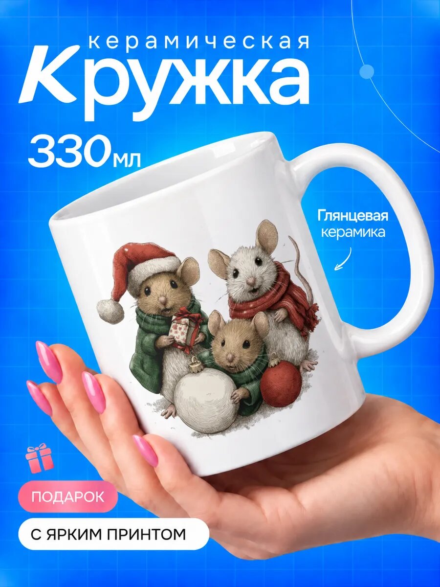 Кружка керамическая TOP CUP, Новогодние мышки в шапках и шарфах, белая, 330 мл