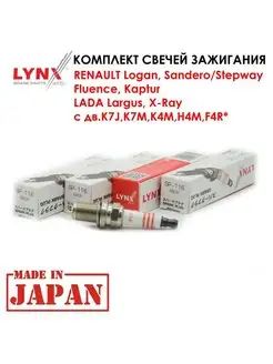 Свечи зажигания Renault LOGAN, SANDERO 4 штуки / Япония