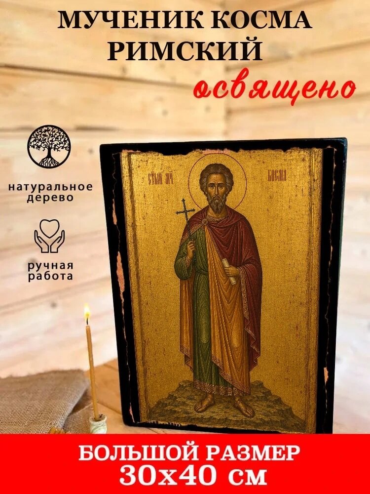 Икона Мученик Косма Римский, на дереве, 30×40 см, освящённая