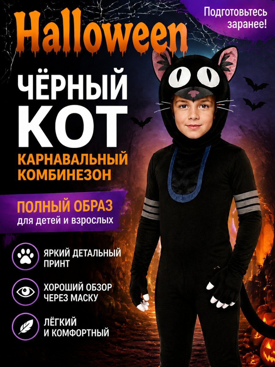 Костюм Черный кот карнавальный детский из молочного шелка и нетканого материала черный размер M (120-130)