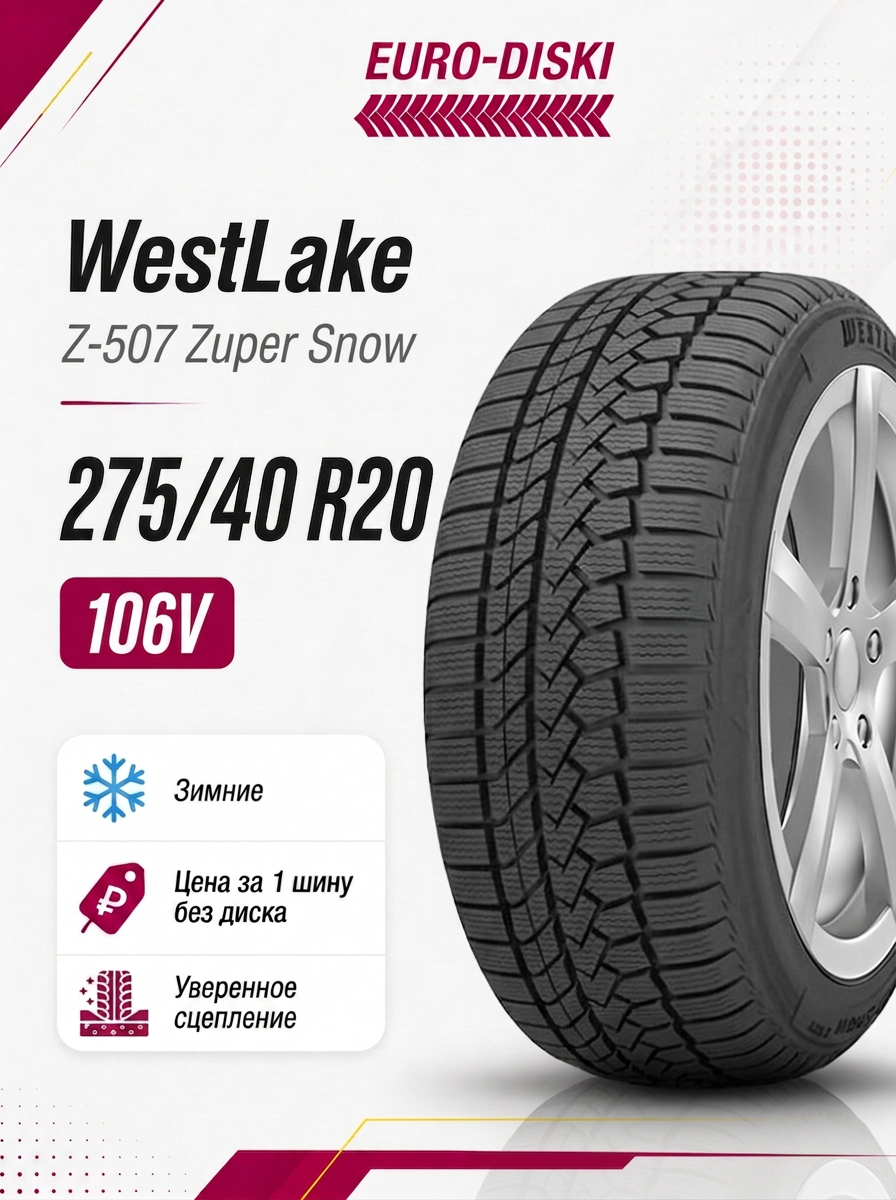 WestLake Z-507 Zuper Snow зима 275/40 R20 106V