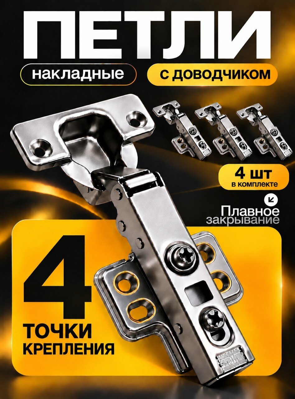 Петли мебельные с доводчиком, комплект 4 шт. 105 градусов