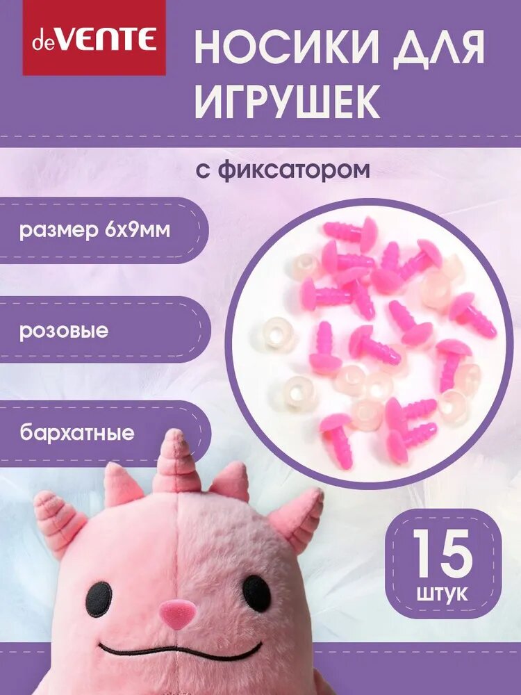 Носики для игрушек бархатные винтовые безопасные