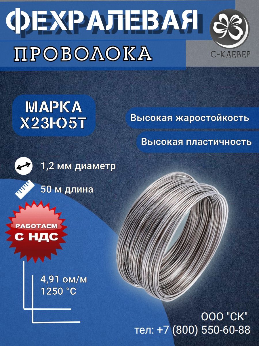 Фехралевая проволока диаметр 1,2мм в бухте 50 метров, фехраль, марка стали Х23Ю5Т Кантал