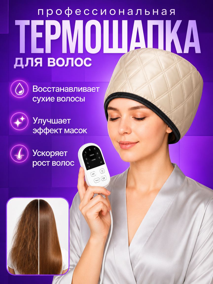 Термошапка для волос и масок электрическая с регулировкой температуры
