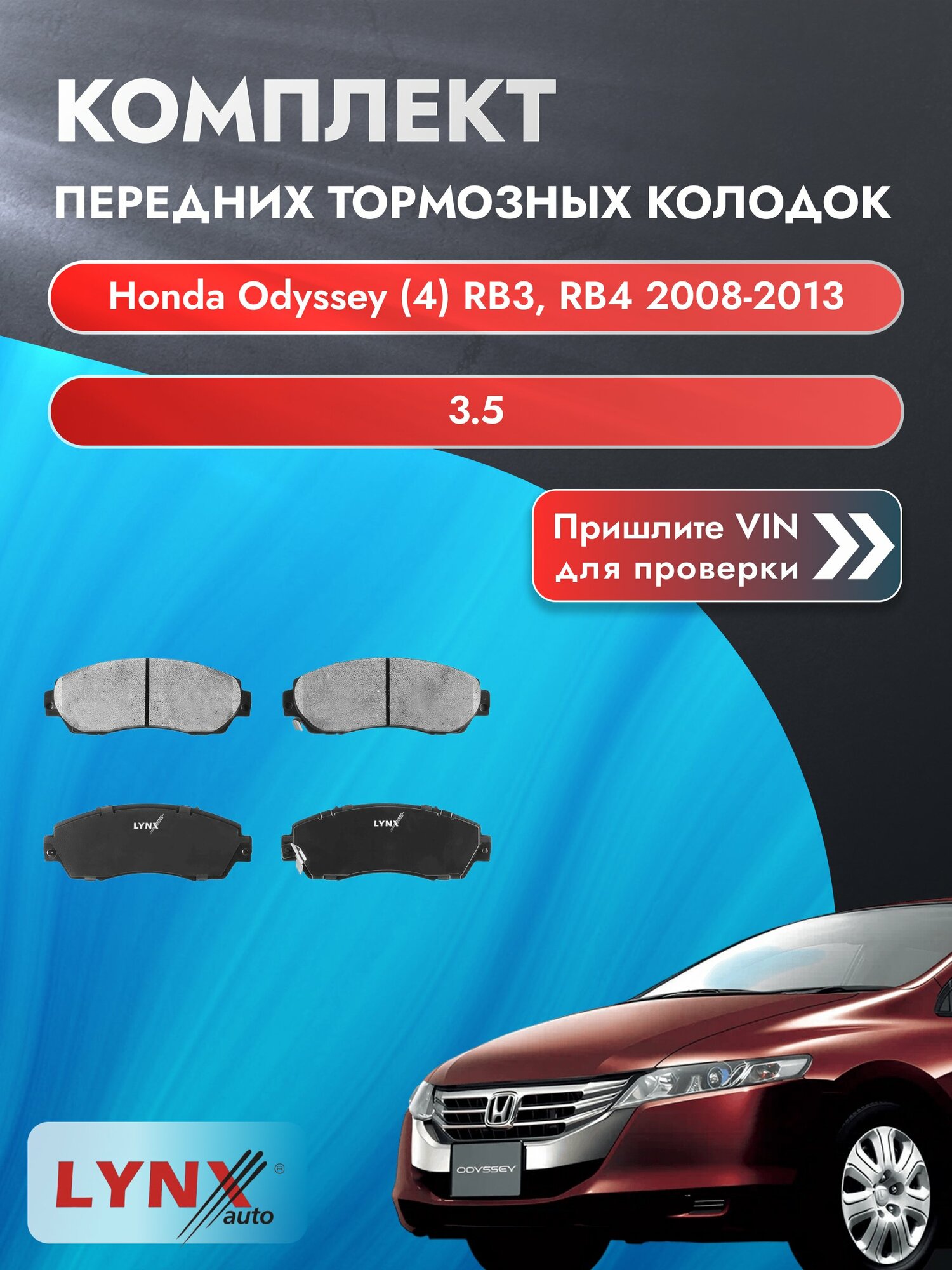 Комплект передних колодок для Honda Odyssey (4) RB3, RB4 / 2008-2013 / 3.5 (J35Z8) Хонда Одиссей ВD-3435