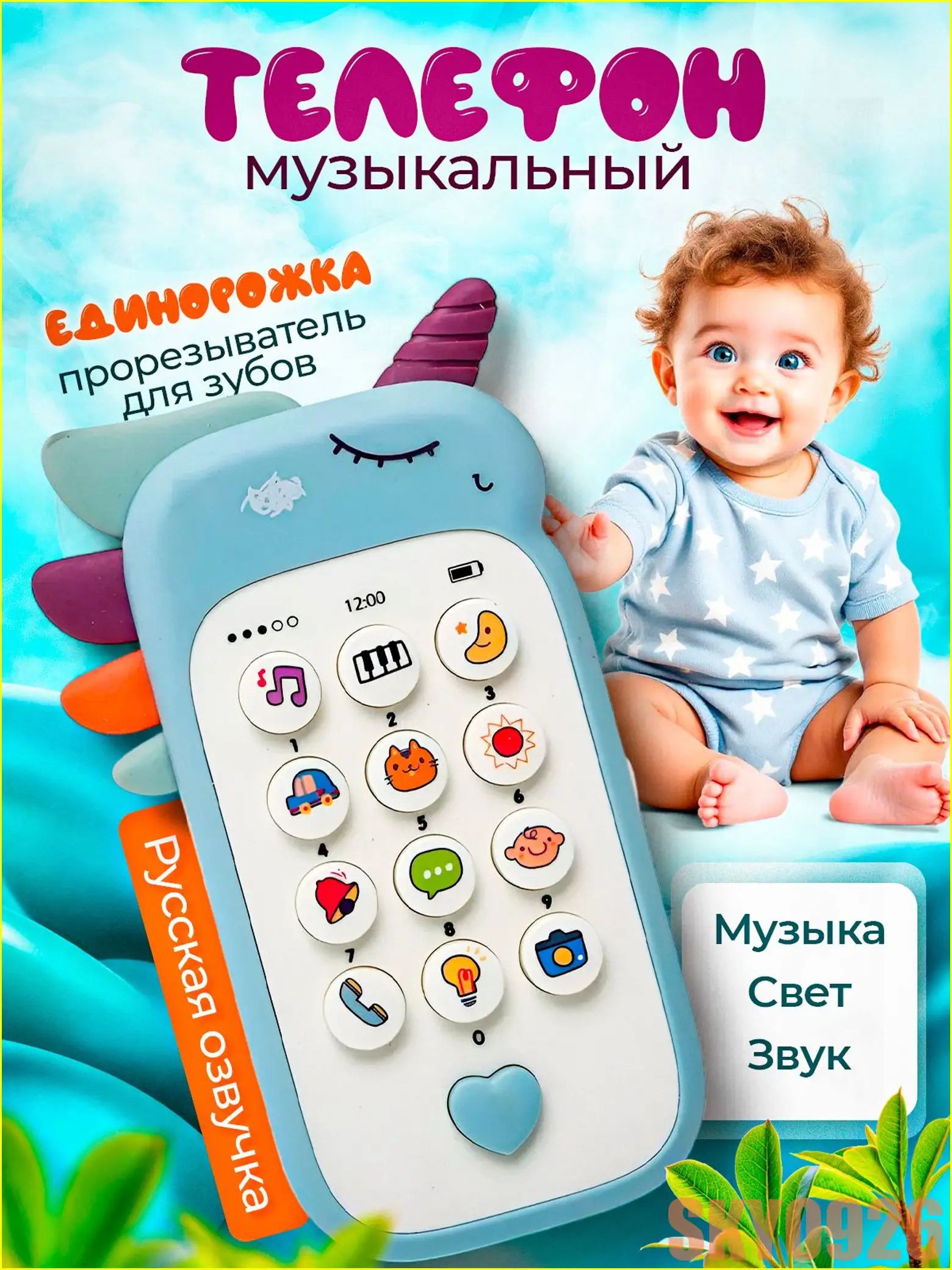 Телефон детский музыкальный. Развивающая игрушка Единорожка, игрушечный обучающий смартфон, более 12 различных звуков на русском языке, цвет голубой