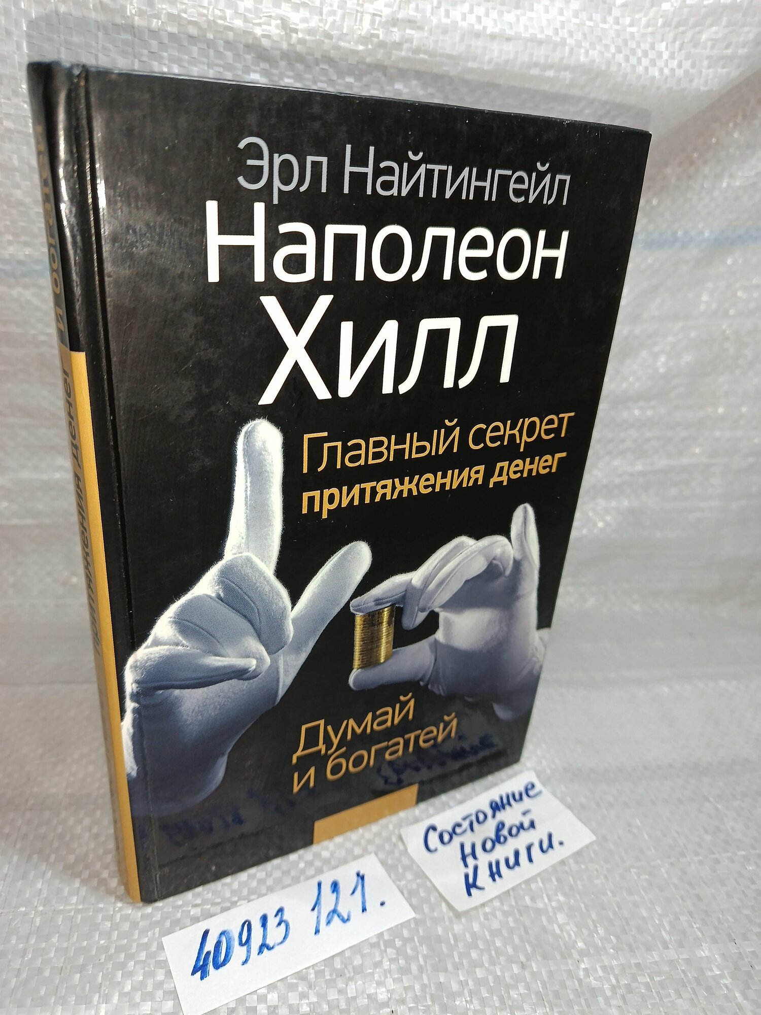 Главный секрет притяжения денег. Думай и богатей. Э. Найтингейл. Н. Хилл.