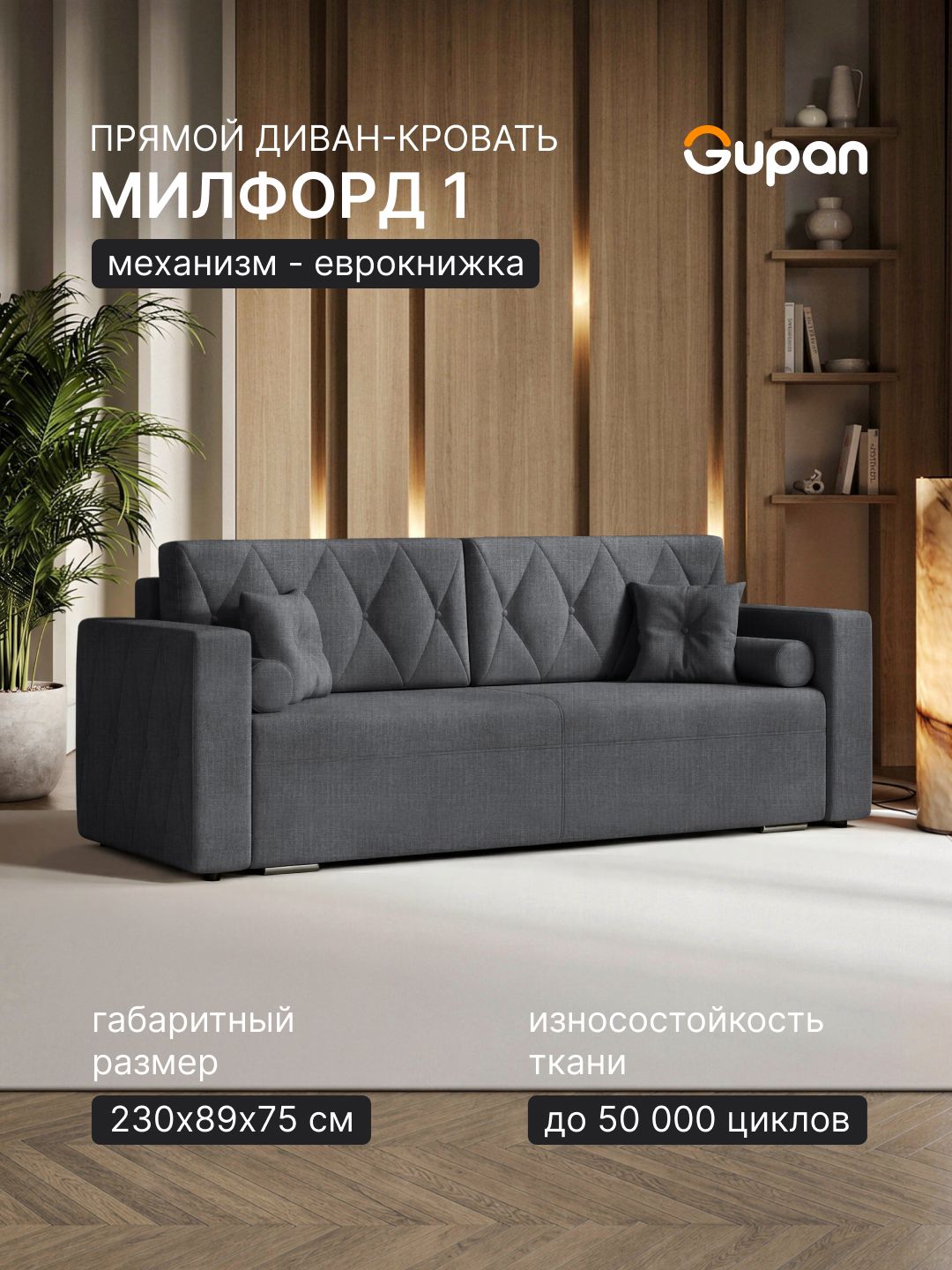 Диван кровать Gupan Милфорд 1 Рогожка Савана Черно-Серый, раскладной, механизм еврокнижка, беспружинный, с ящиком для белья