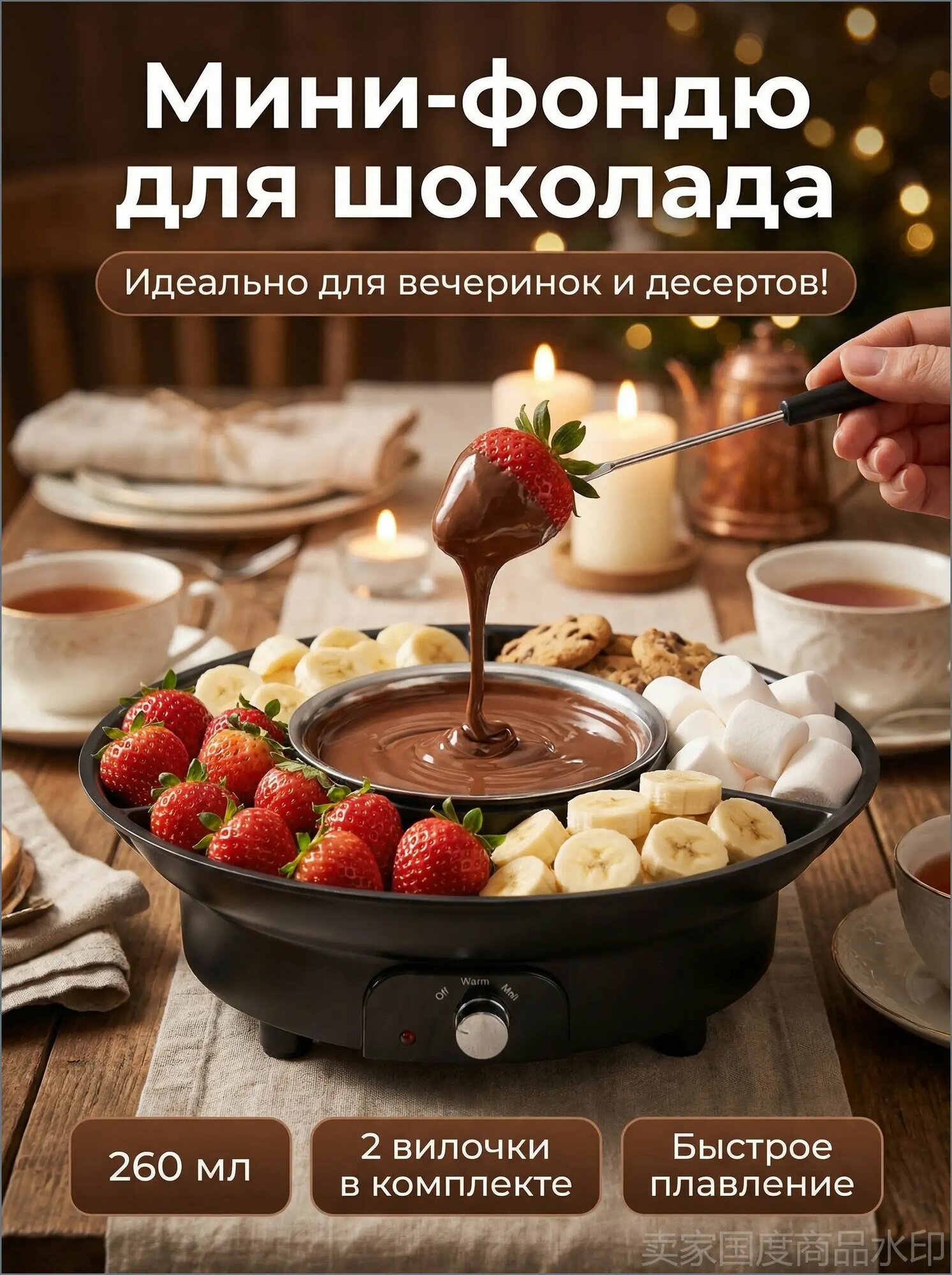 Фондюшница для шоколада, мини-набор 260 мл с 2 фруктовыми вилками, 25 Вт, 2 режима нагрева и подогрева