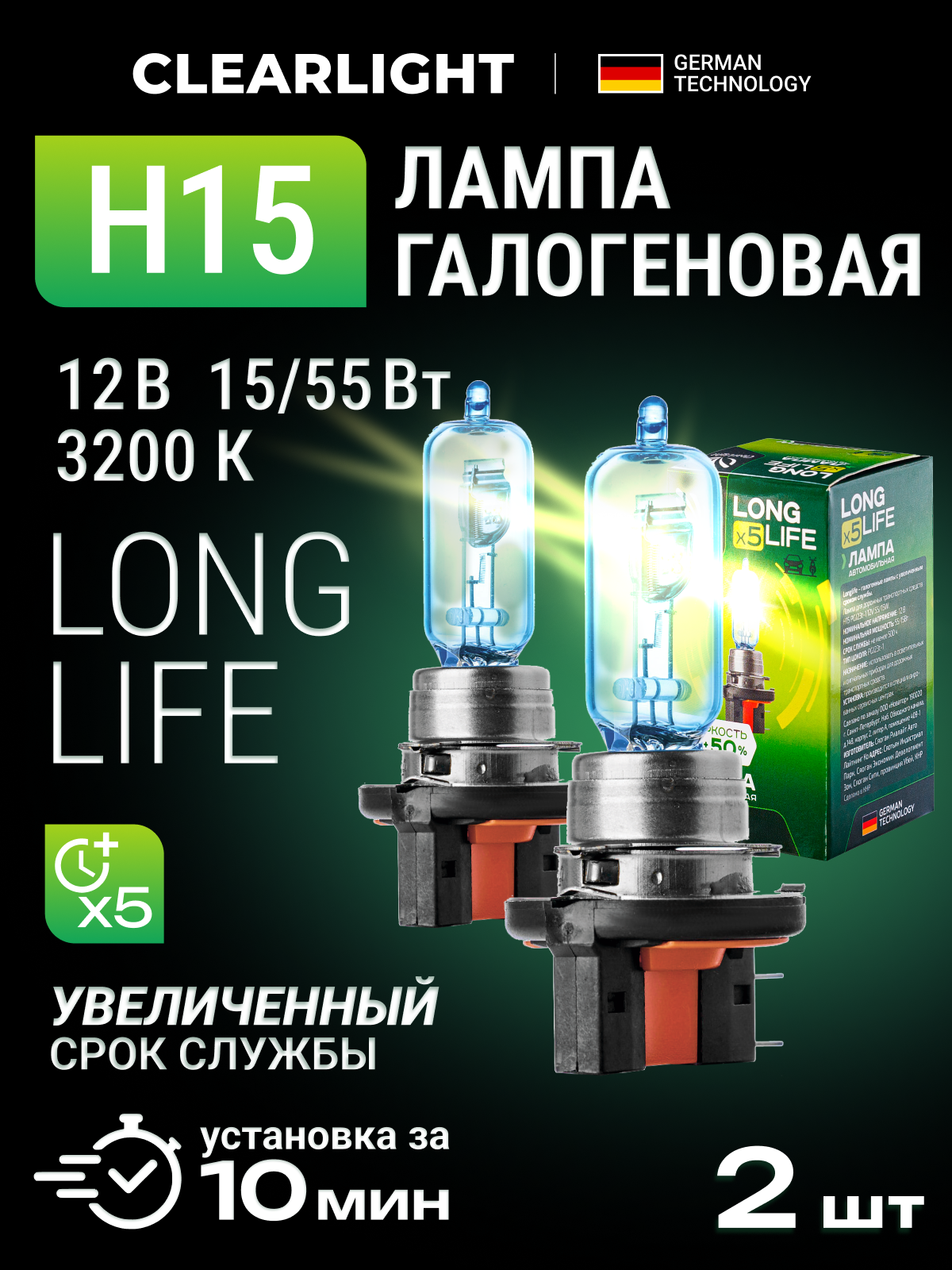 Галогеновые лампы H15 автомобильные Clearlight LongLife 3200K 2 шт, автолампы