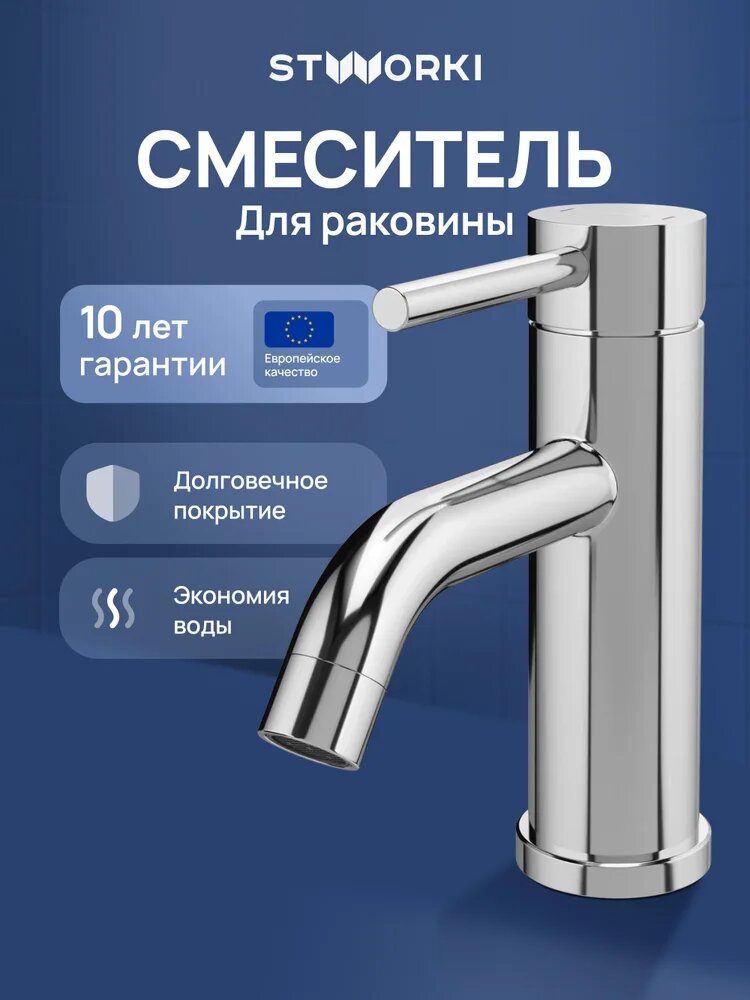 Смеситель для раковины STWORKI Киркенес S45010CR хром, глянцевый, кран для ванной в раковину, из нержавеющей стали, рычажный, с керамическим картриджем
