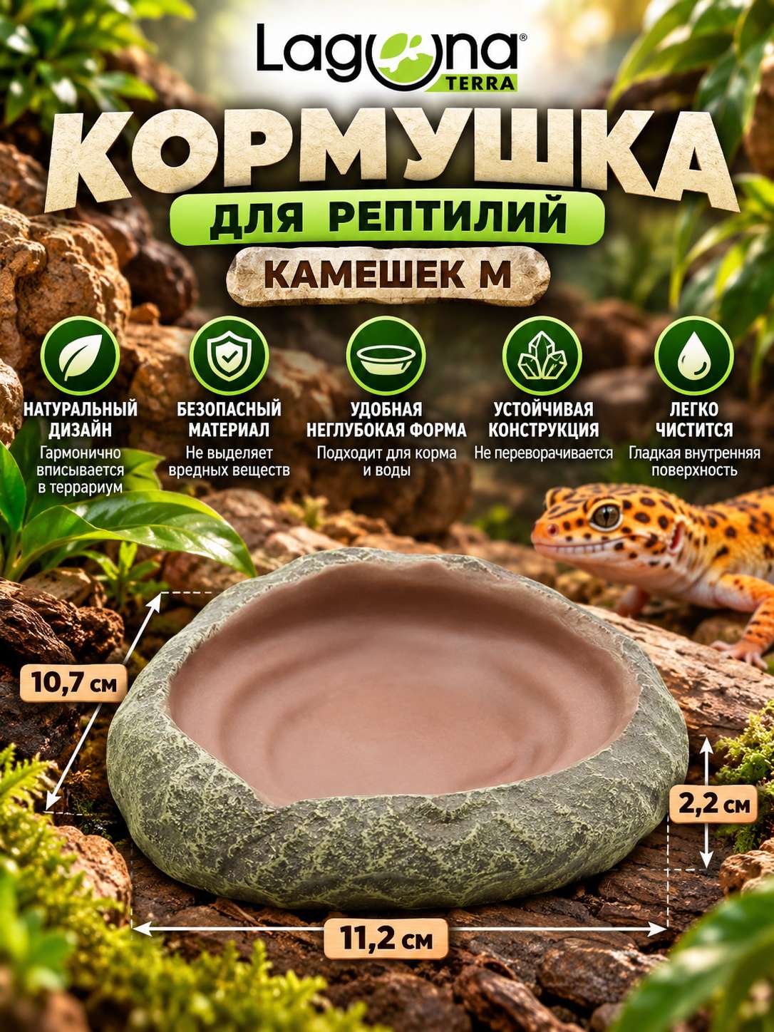 Кормушка террариумная для рептилий Камешек M, размер - 11,2 х 10,7 х 2,2 см, Laguna TERRA