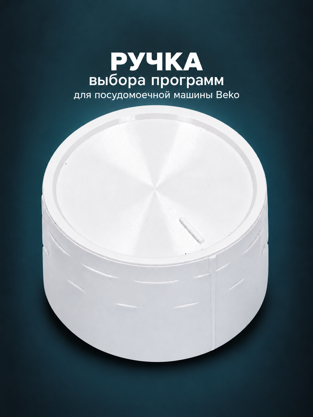 Ручка выбора программ посудомоечной машины Beko 1769700100 Ручка выбора программ посудомоечной машины Beko