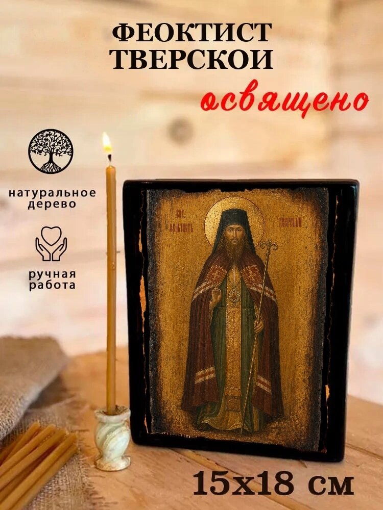 Икона Феоктист Тверской, на дереве, 15×18 см, освящённая, ручная работа