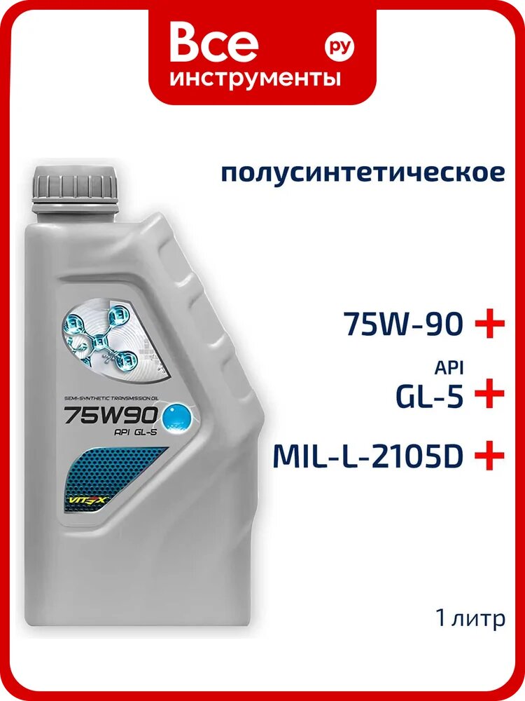 Масло трансмиссионное VITEX SAE 75w90 API GL-5 1 л MIL-L-2105D v313701