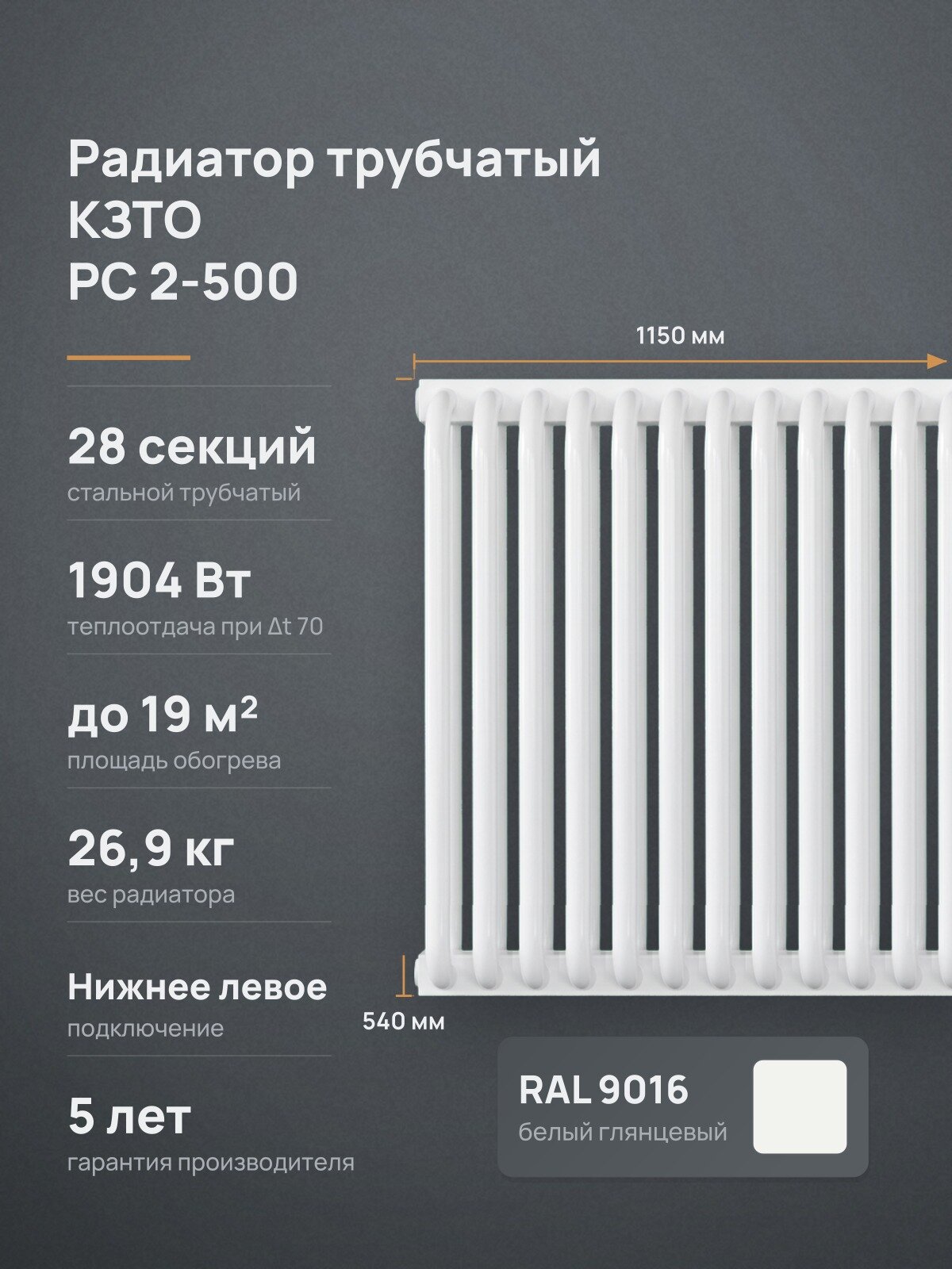 Радиатор трубчатый КЗТО РС 2-500-28, нижнее левое подключение, 28 секций, 1904 Вт, белый глянцевый RAL 9016