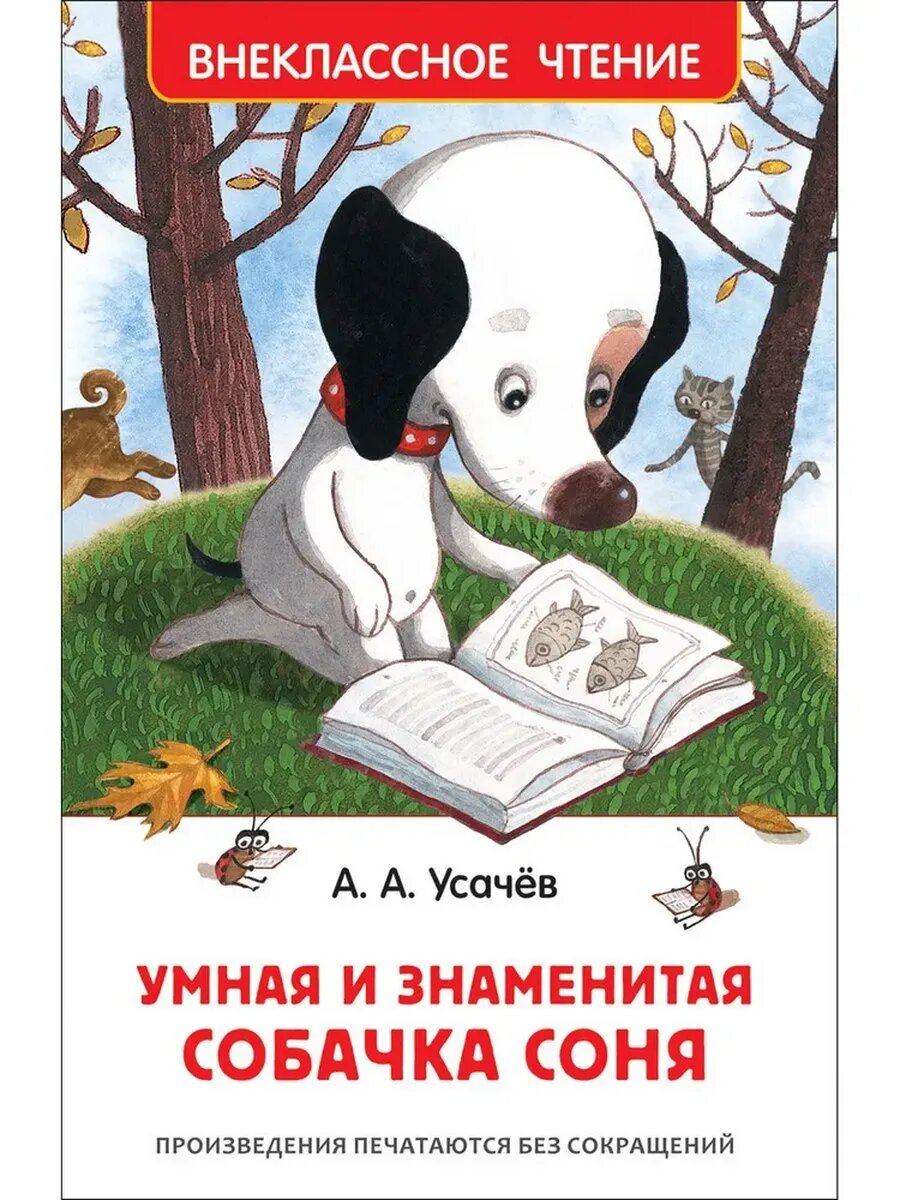 Андрей Усачёв. «Умная и знаменитая собачка Соня»: приключения самой любознательной собачки