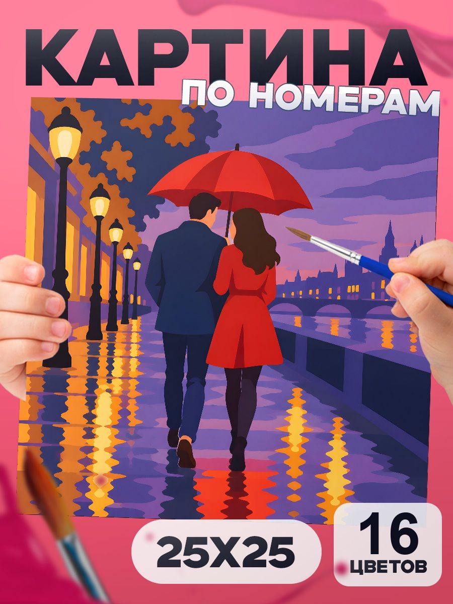 Картина по номерам Пара под зонтом, любовь, 25х25 см, маленькая, 16 красок, на картоне, для взрослых, подарок на годовщину