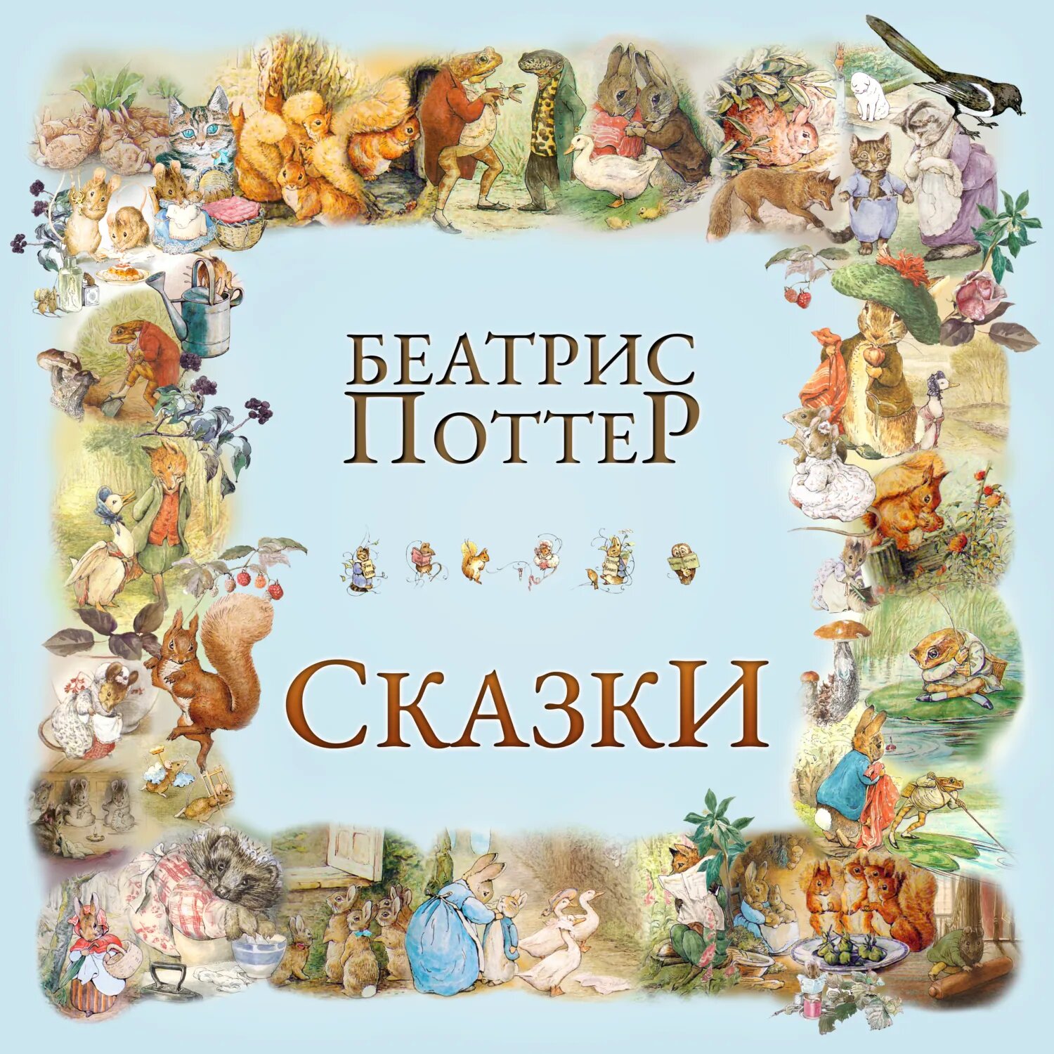 Сказки Беатрис Поттер [Аудиокнига]