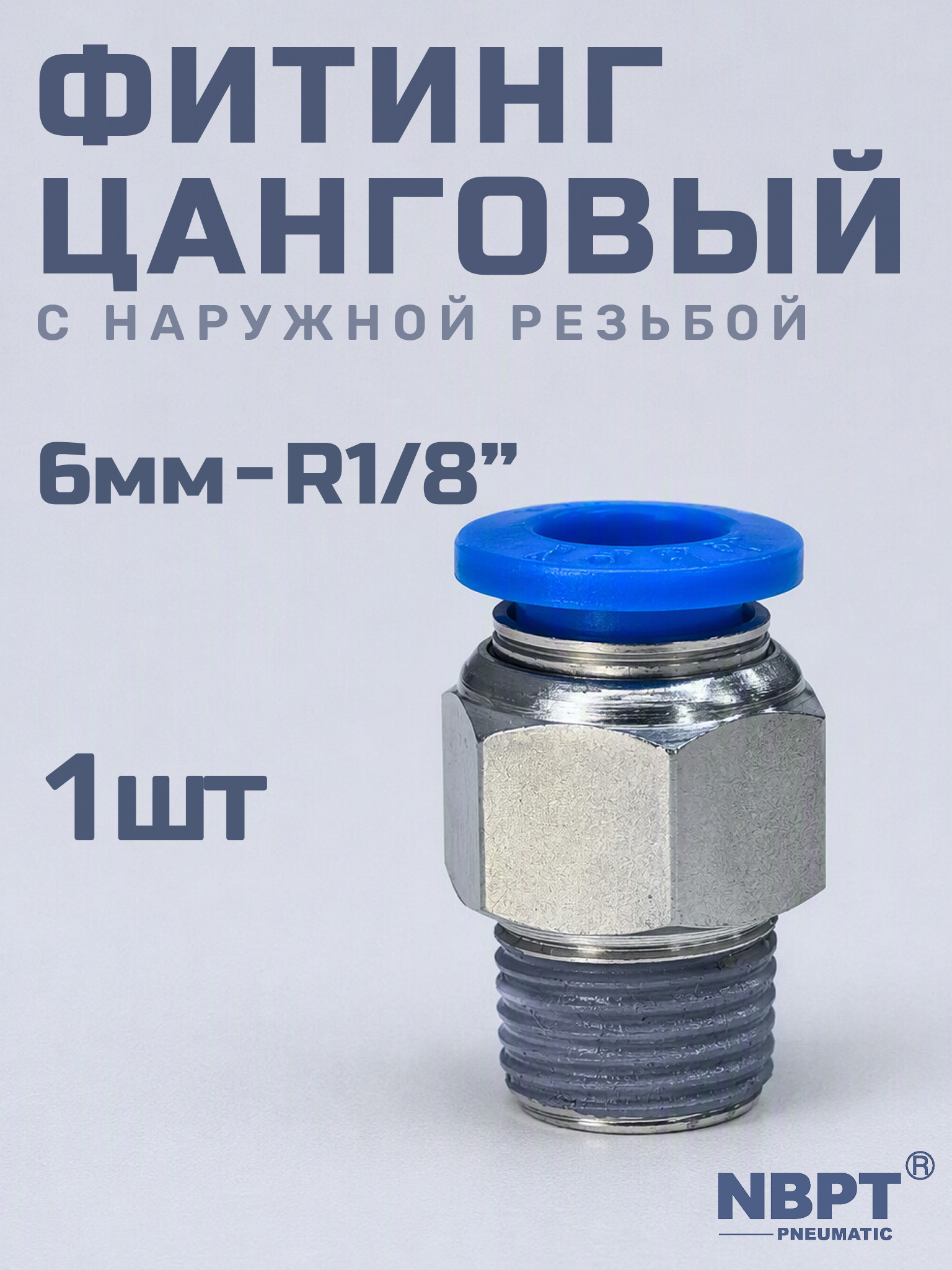 Фитинг прямой пневматический, штуцер цанговый PC 06-01 (1/8"), Пневмофитинг NBPT