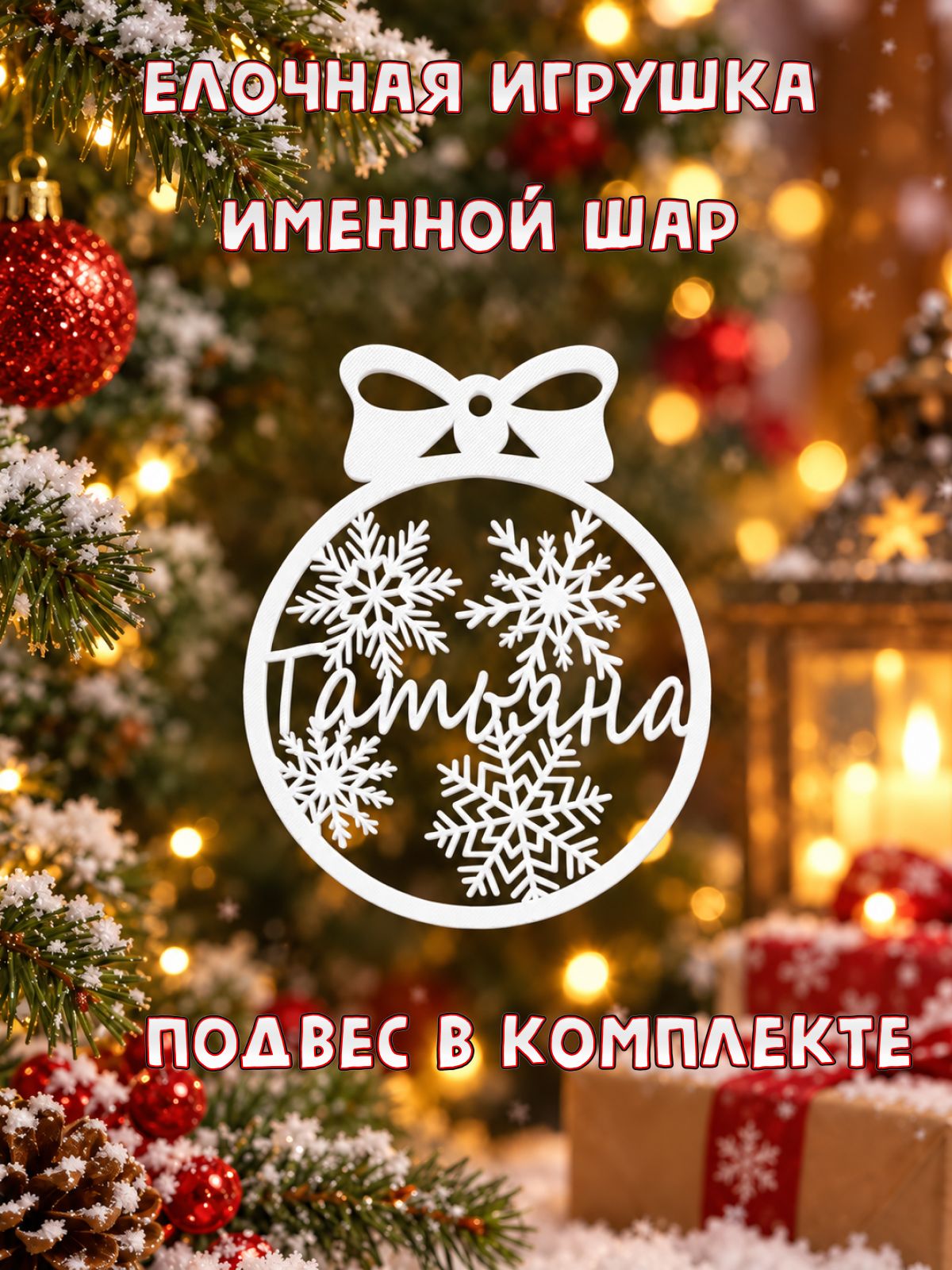 Елочное украшение именной шар Татьяна