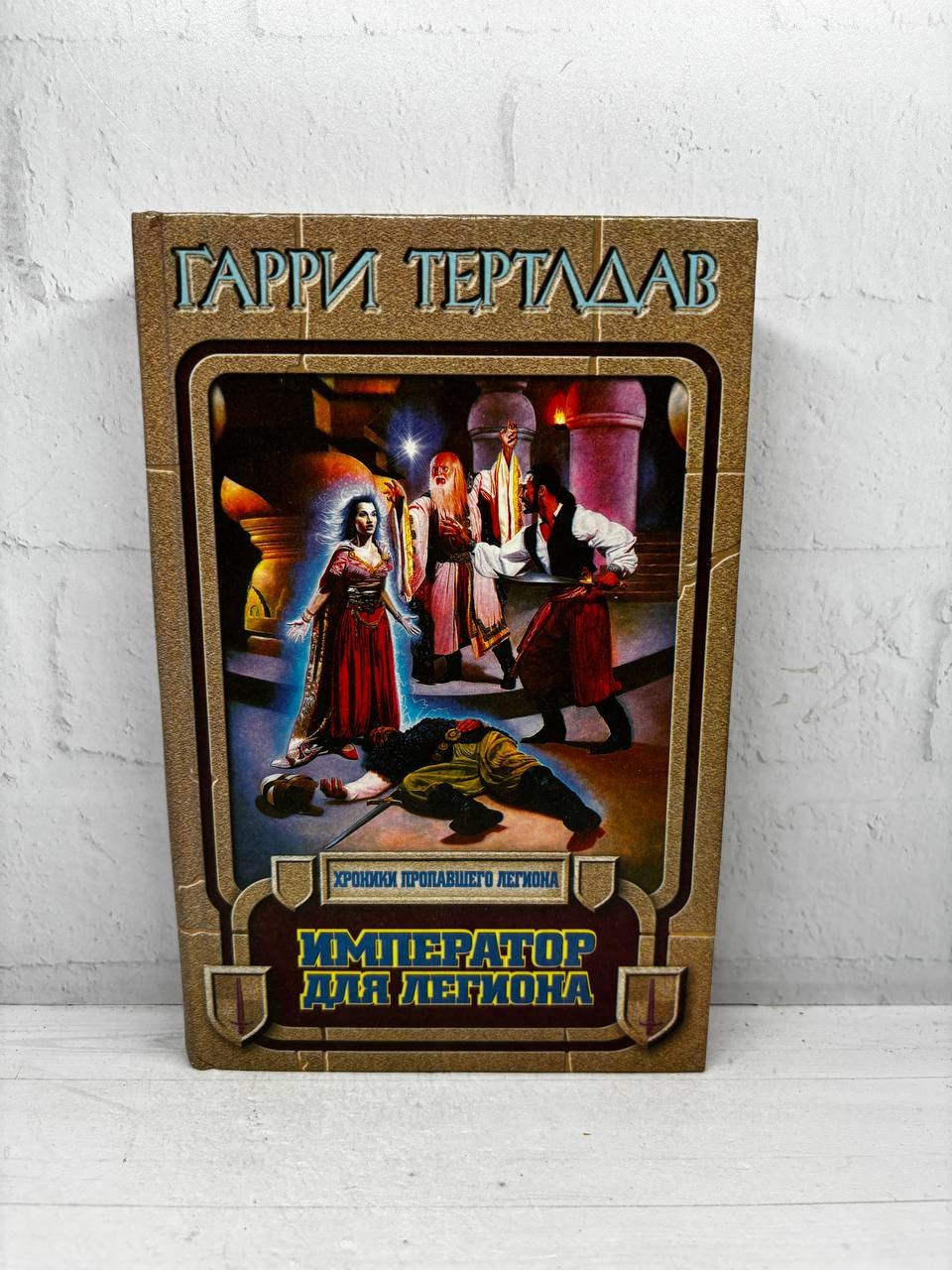 Хроники пропавшего легиона. Император для легиона. Гарри Тертлдав, 1997