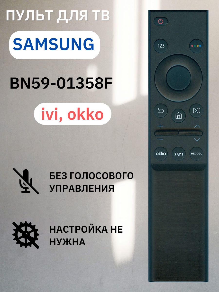 Пульт BN59-01358F для ТВ Samsung (Самсунг)