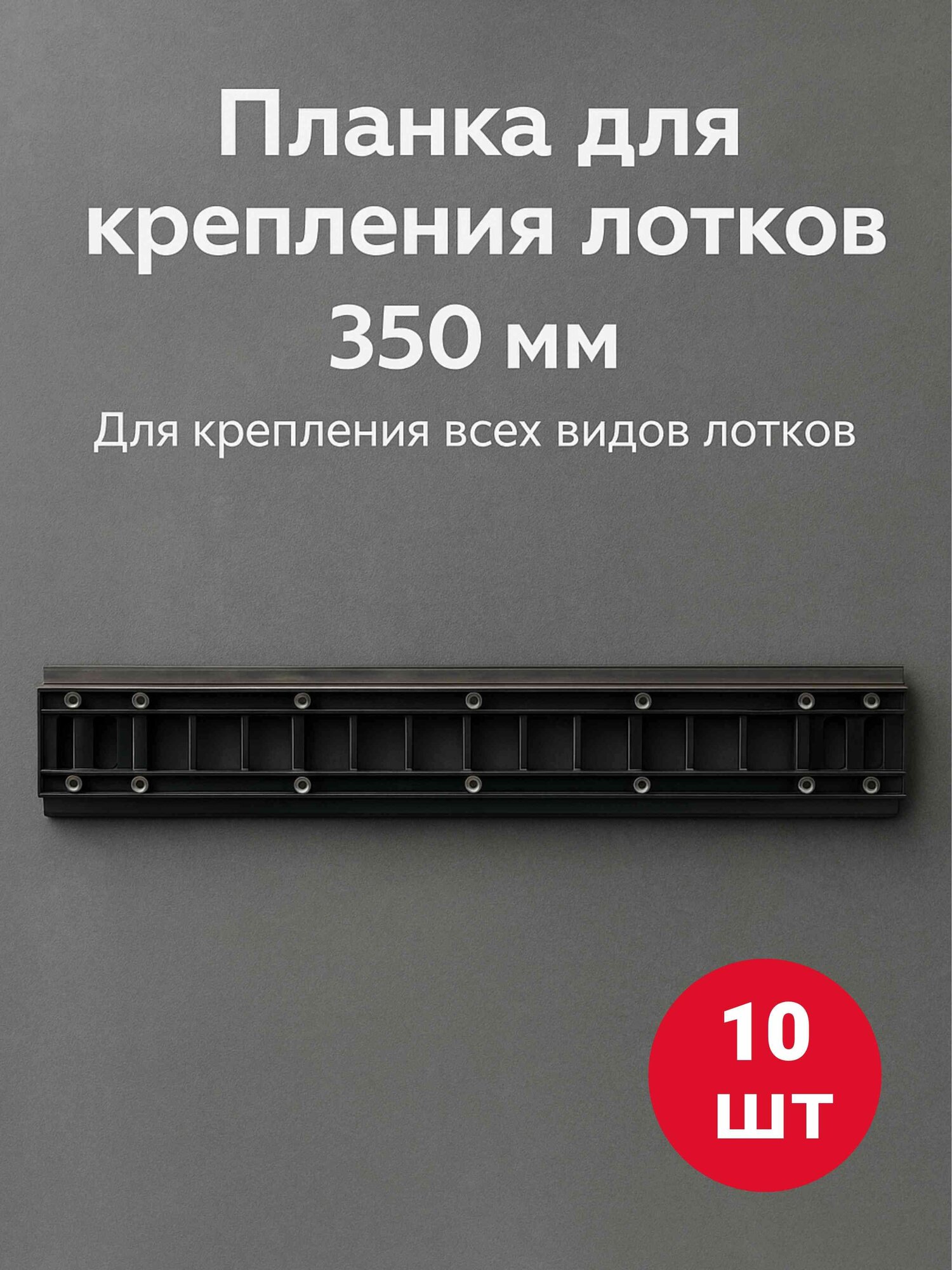 Планка для крепления лотков 350мм 10 шт