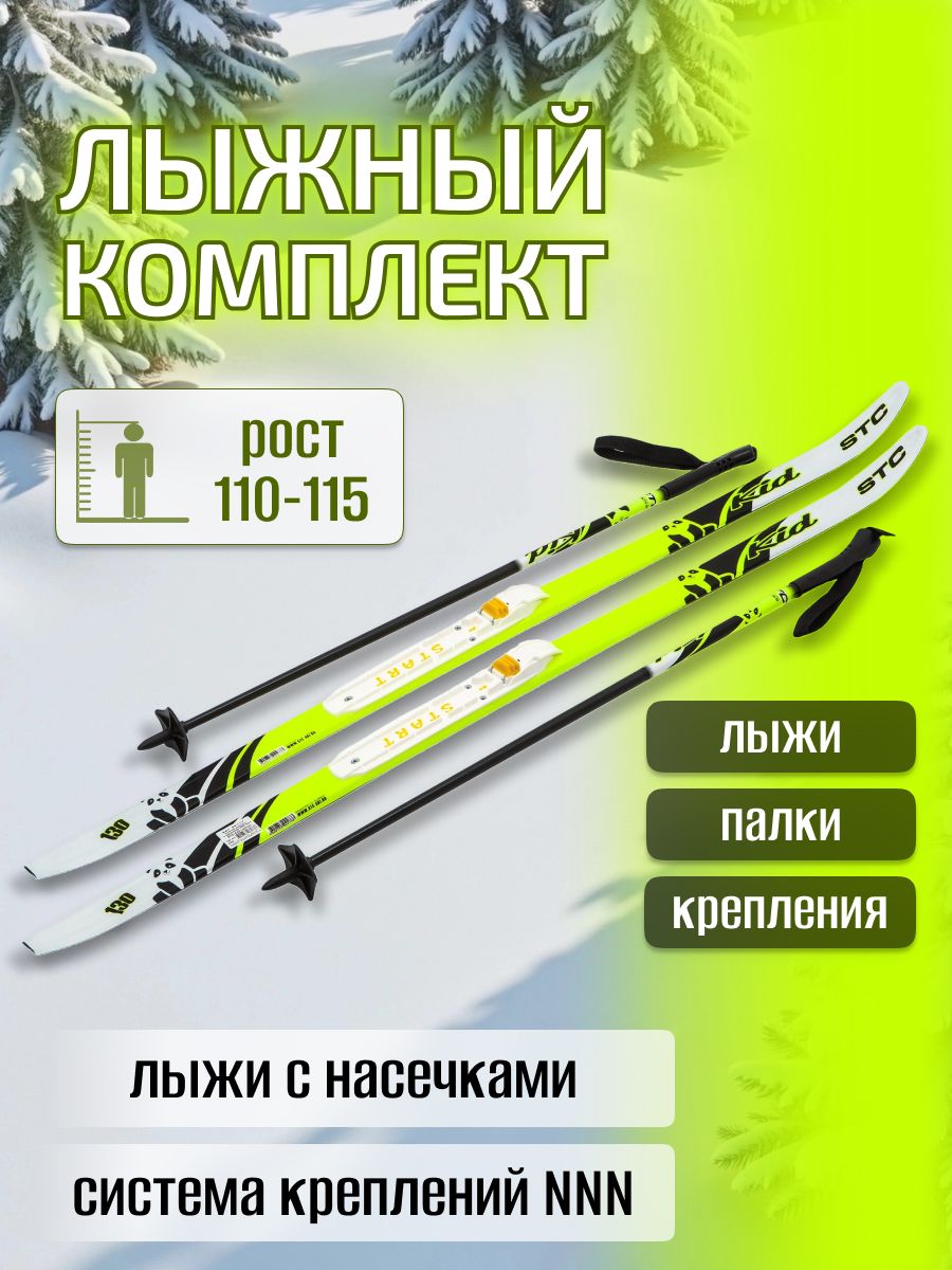Лыжный комплект NNN с палками и креплением STC START - 130 см STEP Kid Lemon / с насечками