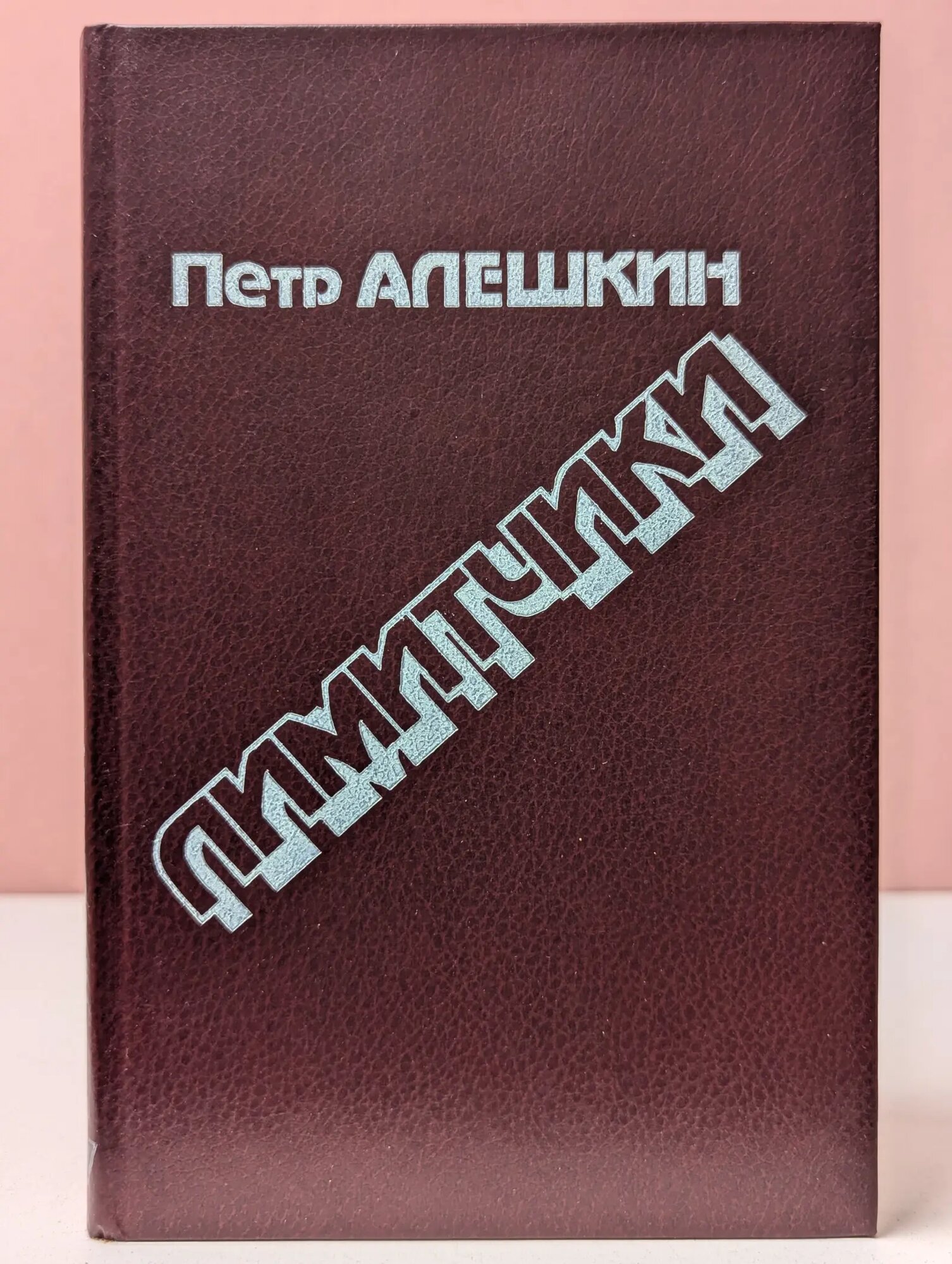 Лимитчики Алешкин Петр Федорович 1994