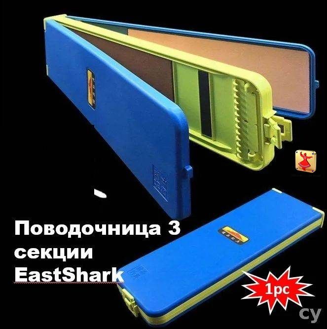 Поводочница 3 секции EastShark / Органайзер для фидерной рыбалки , хранения поводков , карповых монтажей и волосяных оснасток
