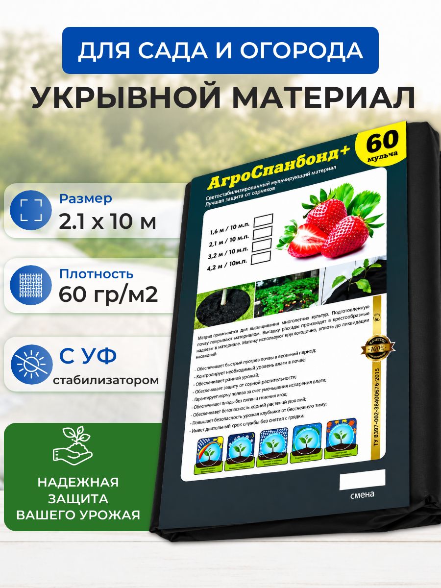 Черный укрывной материал 2.1х10 м (21 м2) Спанбонд СУФ 60 г/м2, нетканое полотно агроспанбонд для растений, клубники, укрытие на парник и теплицу, з