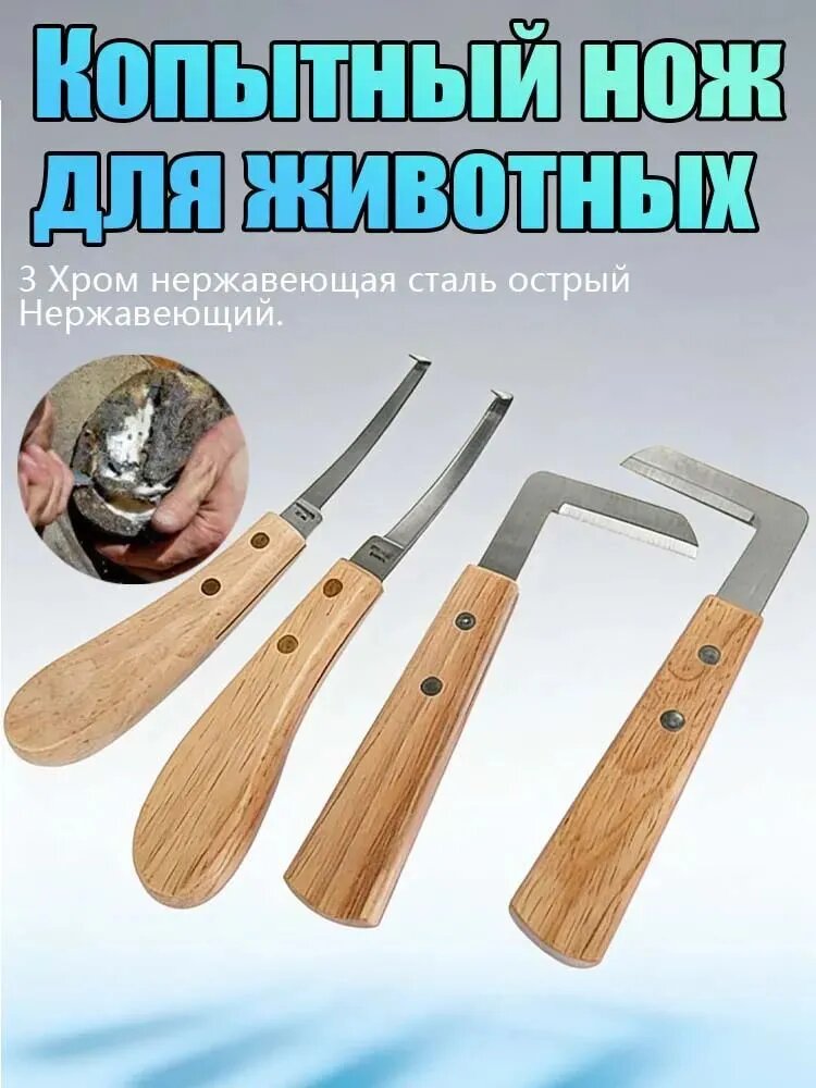 Набор 4-х ножей для чистки, обработки копыт лошадей коров инструмент, крючок клещи кусачки копытные оборудование для КРС