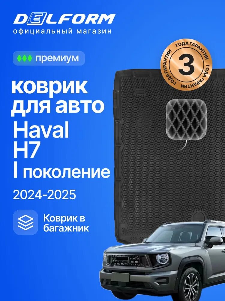 Коврик для автомобиля Haval Н7 I поколение (2024-) , Хавал h7 в багажник с бортиками, эва, eva
