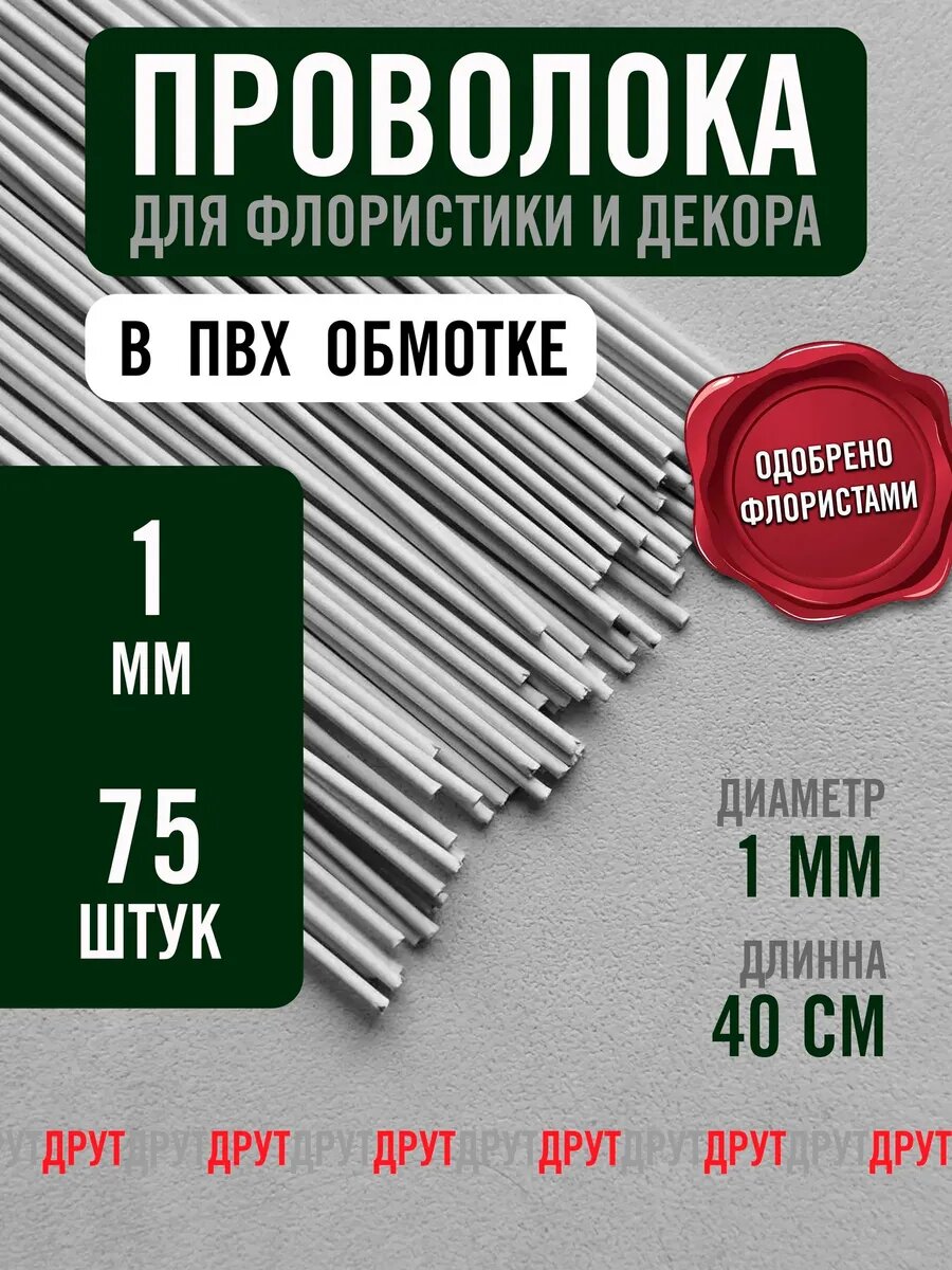 Проволока флористическая, герберная, для рукоделия ,1 мм,75 шт