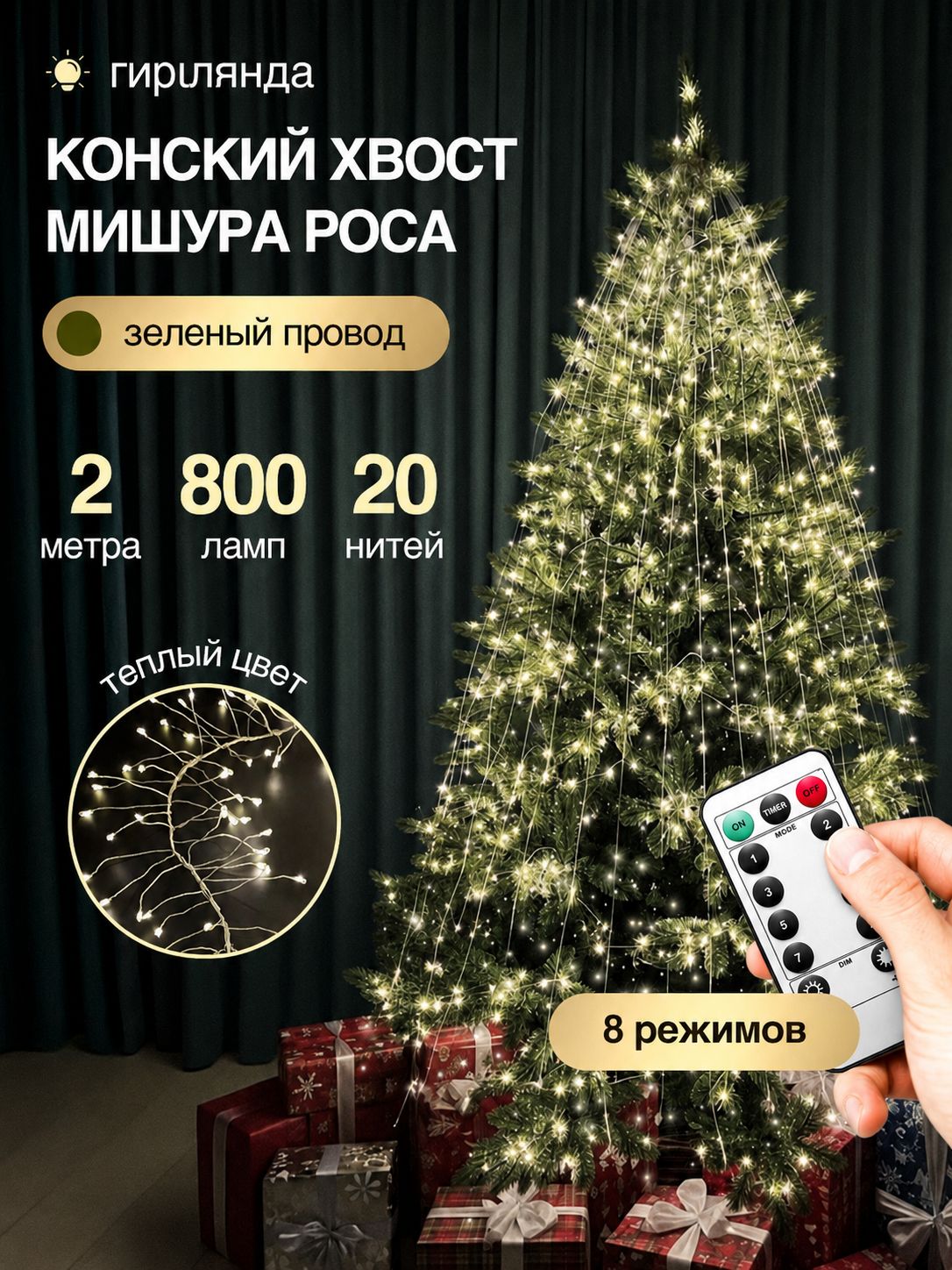 Гирлянда конский хвост мишура хвойная лапа 2м KH2MY20N