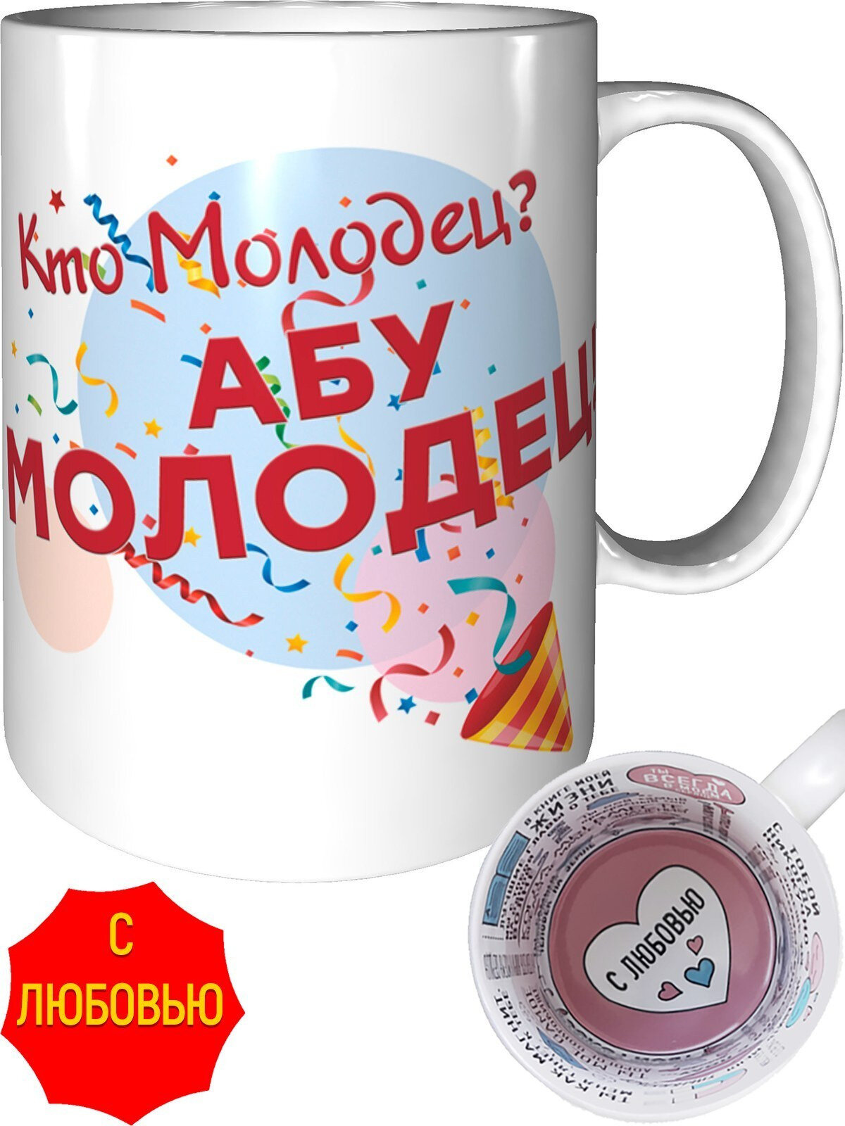 Кружка кто молодец? Абу молодец - внутри признания в любви, керамическая, объем 330 мл.