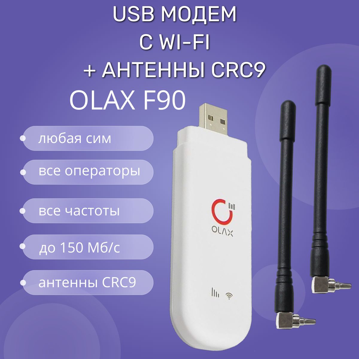 4G LTE модем с Wi-Fi Olax F90+ две антенны CRC9. Работает со всеми сим.