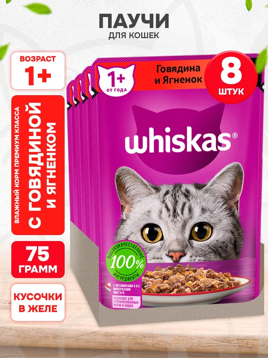 Корм влажный Whiskas для взрослых кошек, говядина, ягненок в желе, 75 г 8 шт